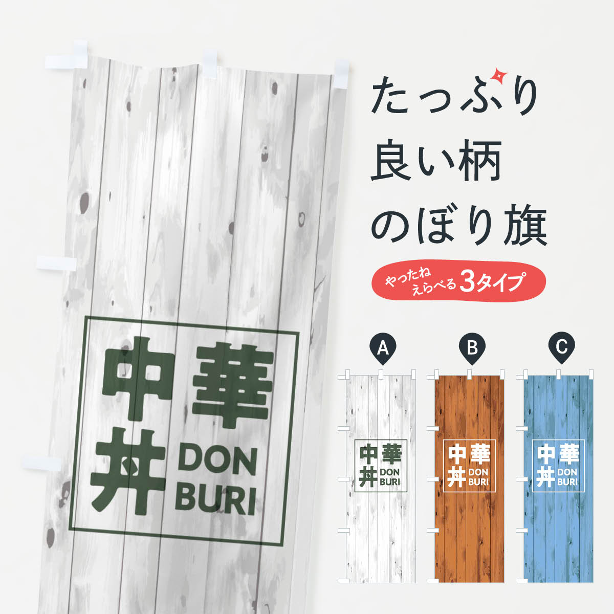一枚一枚、職人の目で仕上げる美しいのぼり自社設備で丁寧に印刷・仕上げ。生地の目を生かした高精細プリントで、色の深みと艶やかさにこだわりました。たった1枚で店頭の空気が変わる風にはためくたび、色が“動く”。視線を集め、用件を伝え、写真にも残る...
