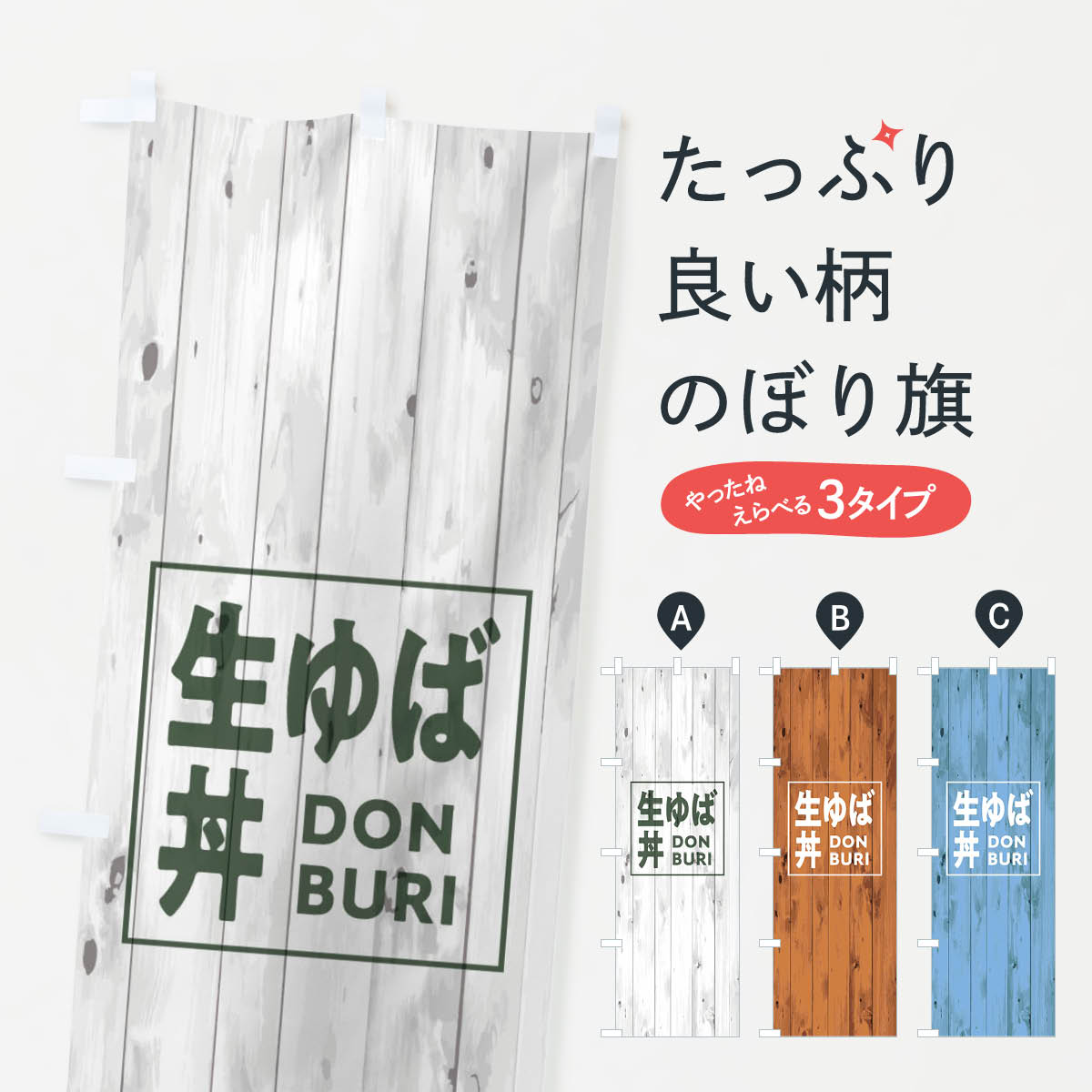 一枚一枚、職人の目で仕上げる美しいのぼり自社設備で丁寧に印刷・仕上げ。生地の目を生かした高精細プリントで、色の深みと艶やかさにこだわりました。たった1枚で店頭の空気が変わる風にはためくたび、色が“動く”。視線を集め、用件を伝え、写真にも残る...
