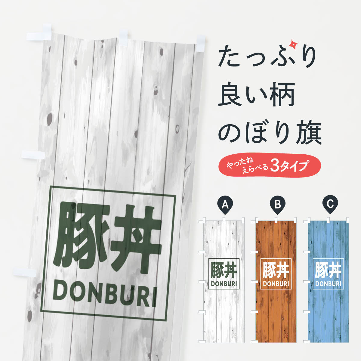 一枚一枚、職人の目で仕上げる美しいのぼり自社設備で丁寧に印刷・仕上げ。生地の目を生かした高精細プリントで、色の深みと艶やかさにこだわりました。たった1枚で店頭の空気が変わる風にはためくたび、色が“動く”。視線を集め、用件を伝え、写真にも残る...