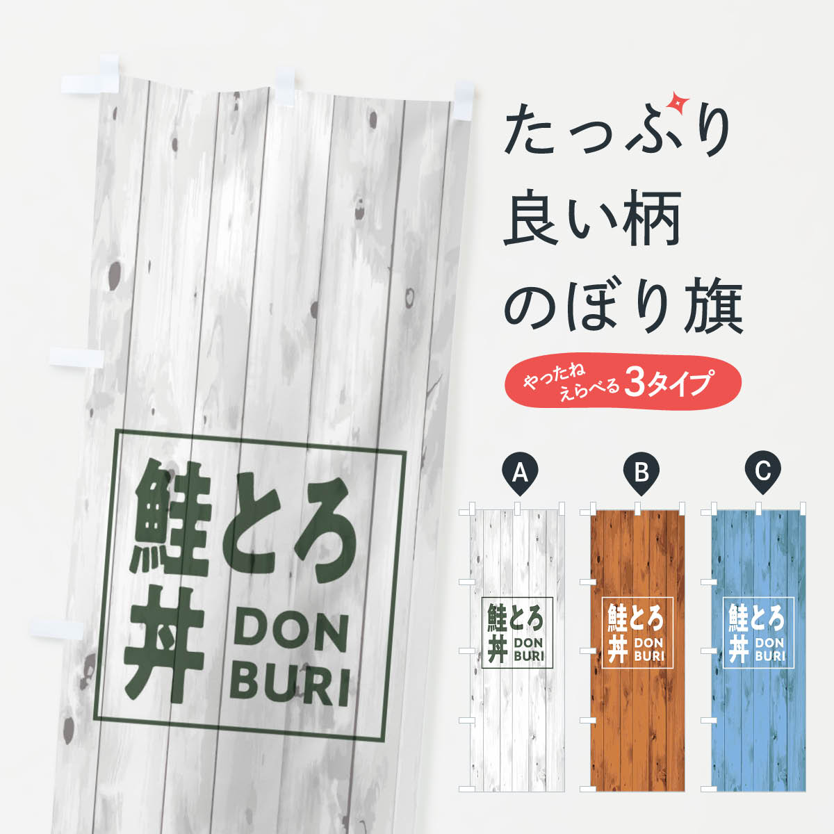 一枚一枚、職人の目で仕上げる美しいのぼり自社設備で丁寧に印刷・仕上げ。生地の目を生かした高精細プリントで、色の深みと艶やかさにこだわりました。たった1枚で店頭の空気が変わる風にはためくたび、色が“動く”。視線を集め、用件を伝え、写真にも残る...