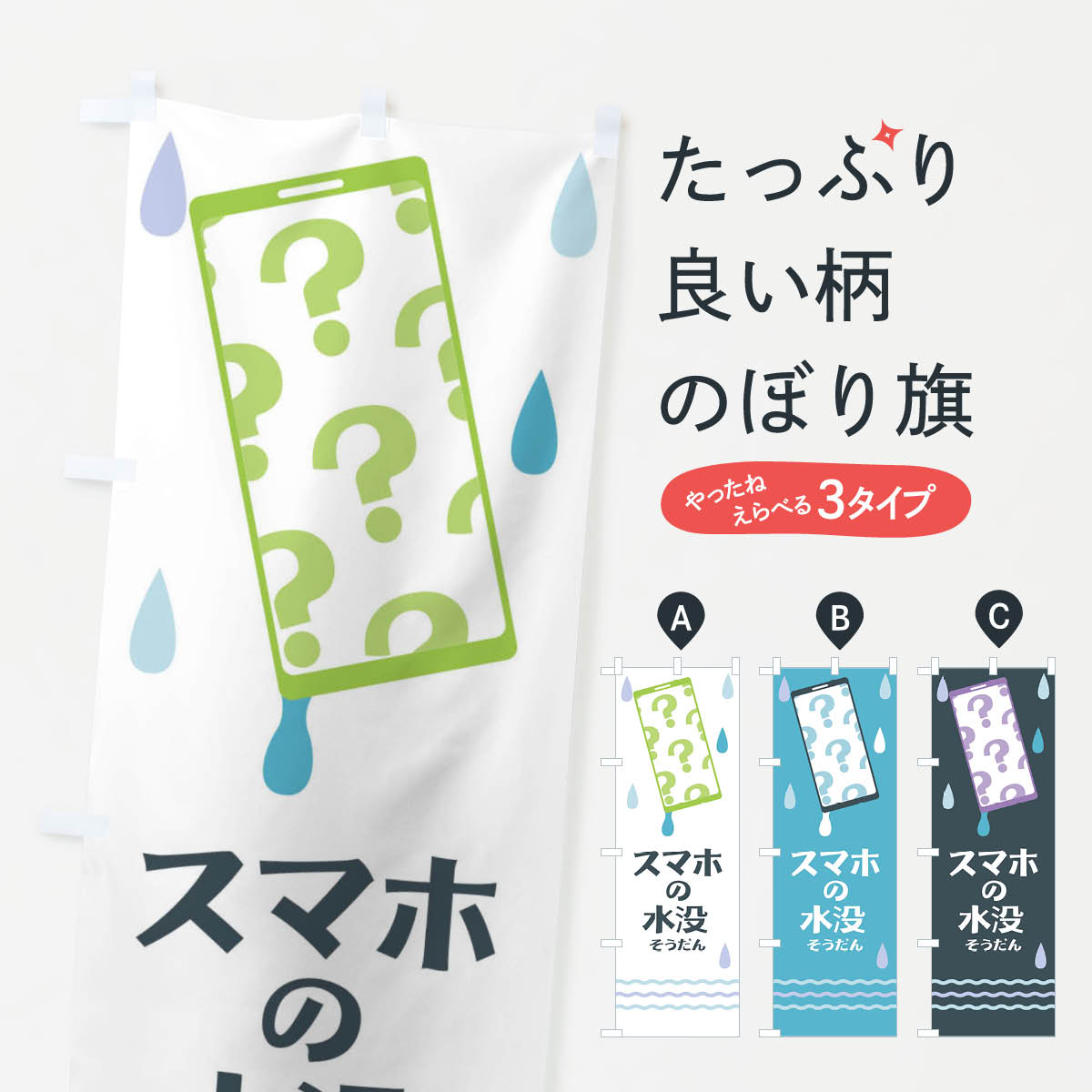 グッズプロののぼり旗は「節約じょうずのぼり」から「セレブのぼり」まで細かく調整できちゃいます。のぼり旗にひと味加えて特別仕様に一部を変えたい店名、社名を入れたいもっと大きくしたい丈夫にしたい長持ちさせたい防炎加工両面別柄にしたい飾り方も選べ...