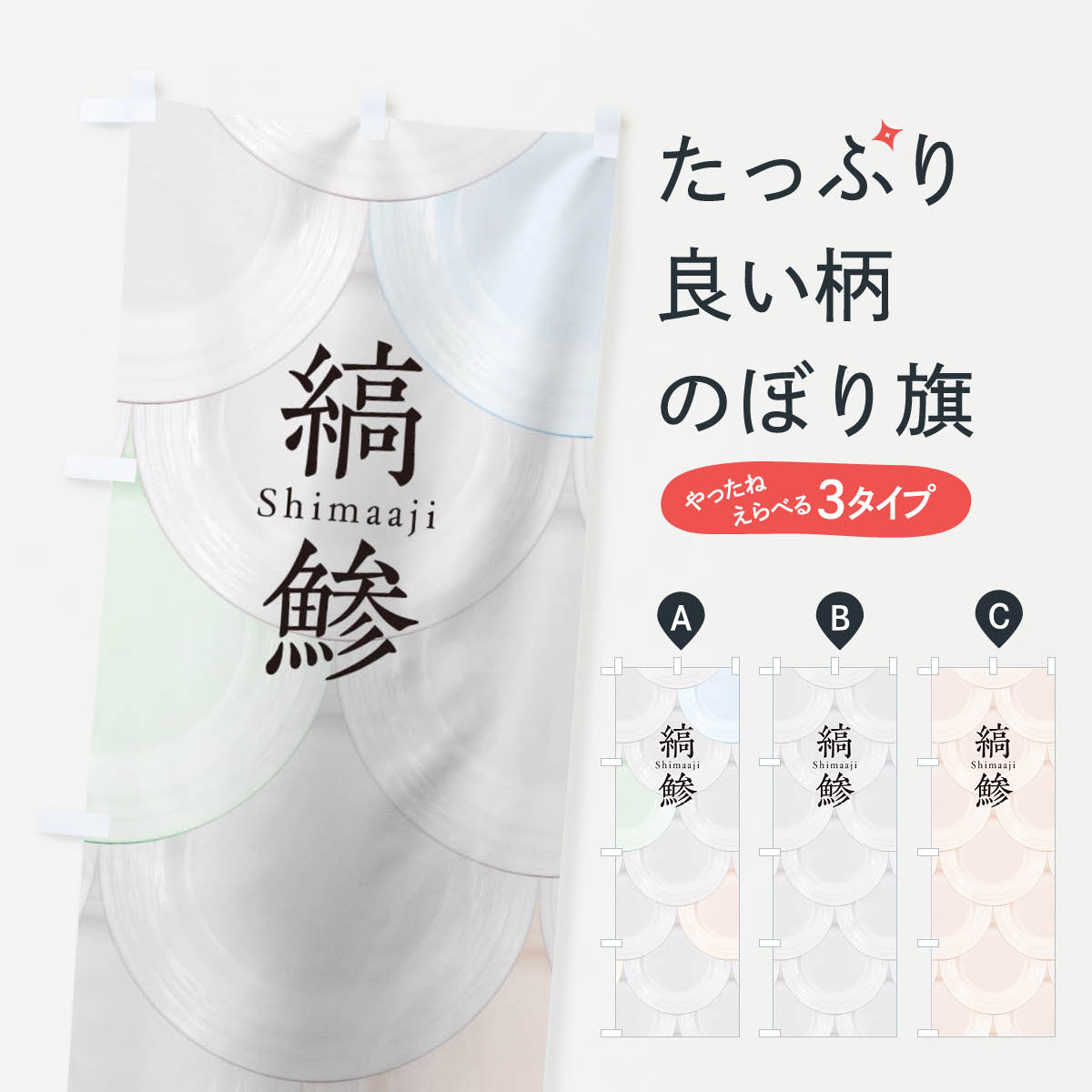 グッズプロののぼり旗は「節約じょうずのぼり」から「セレブのぼり」まで細かく調整できちゃいます。のぼり旗にひと味加えて特別仕様に一部を変えたい店名、社名を入れたいもっと大きくしたい丈夫にしたい長持ちさせたい防炎加工両面別柄にしたい飾り方も選べ...