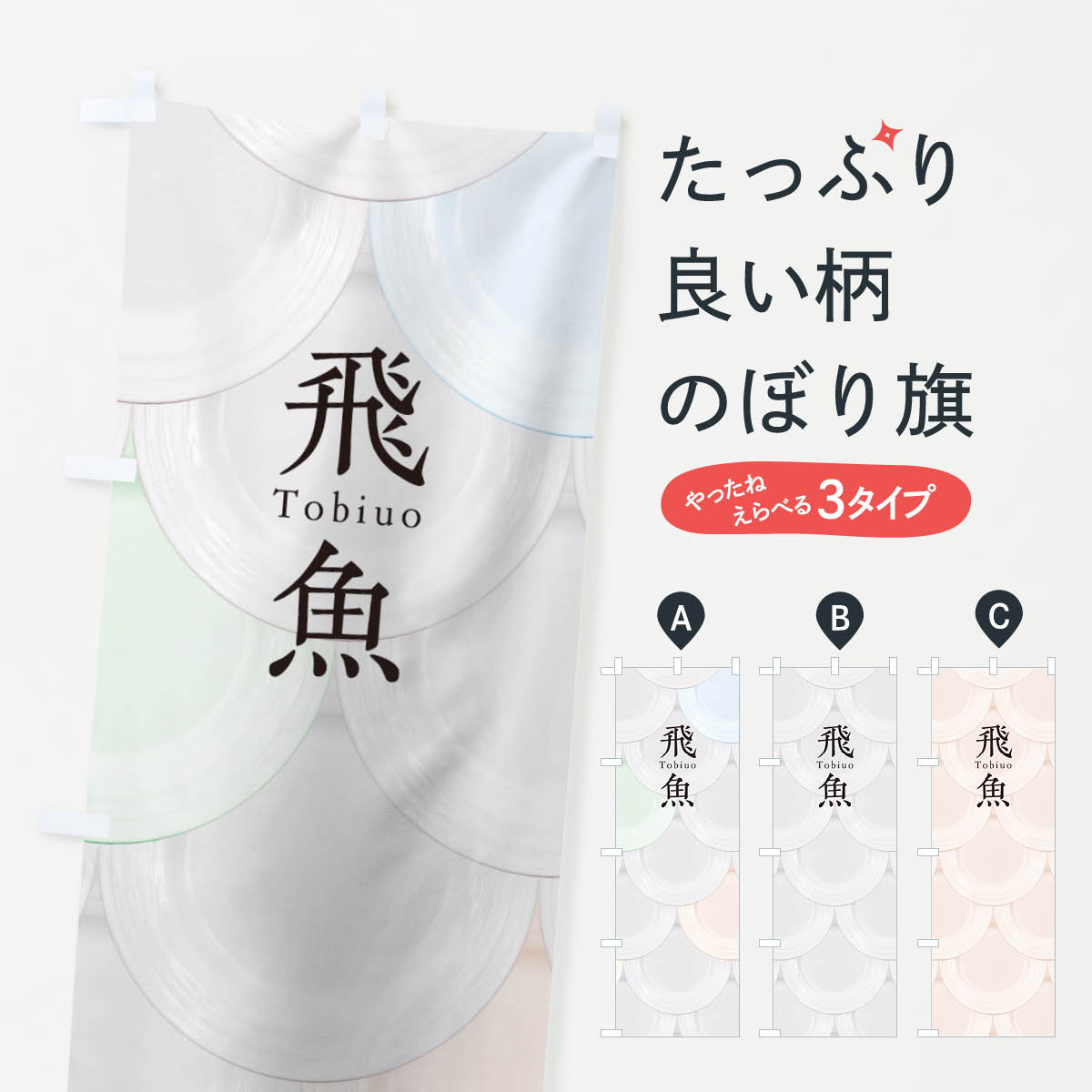 一枚一枚、職人の目で仕上げる美しいのぼり自社設備で丁寧に印刷・仕上げ。生地の目を生かした高精細プリントで、色の深みと艶やかさにこだわりました。たった1枚で店頭の空気が変わる風にはためくたび、色が“動く”。視線を集め、用件を伝え、写真にも残る...