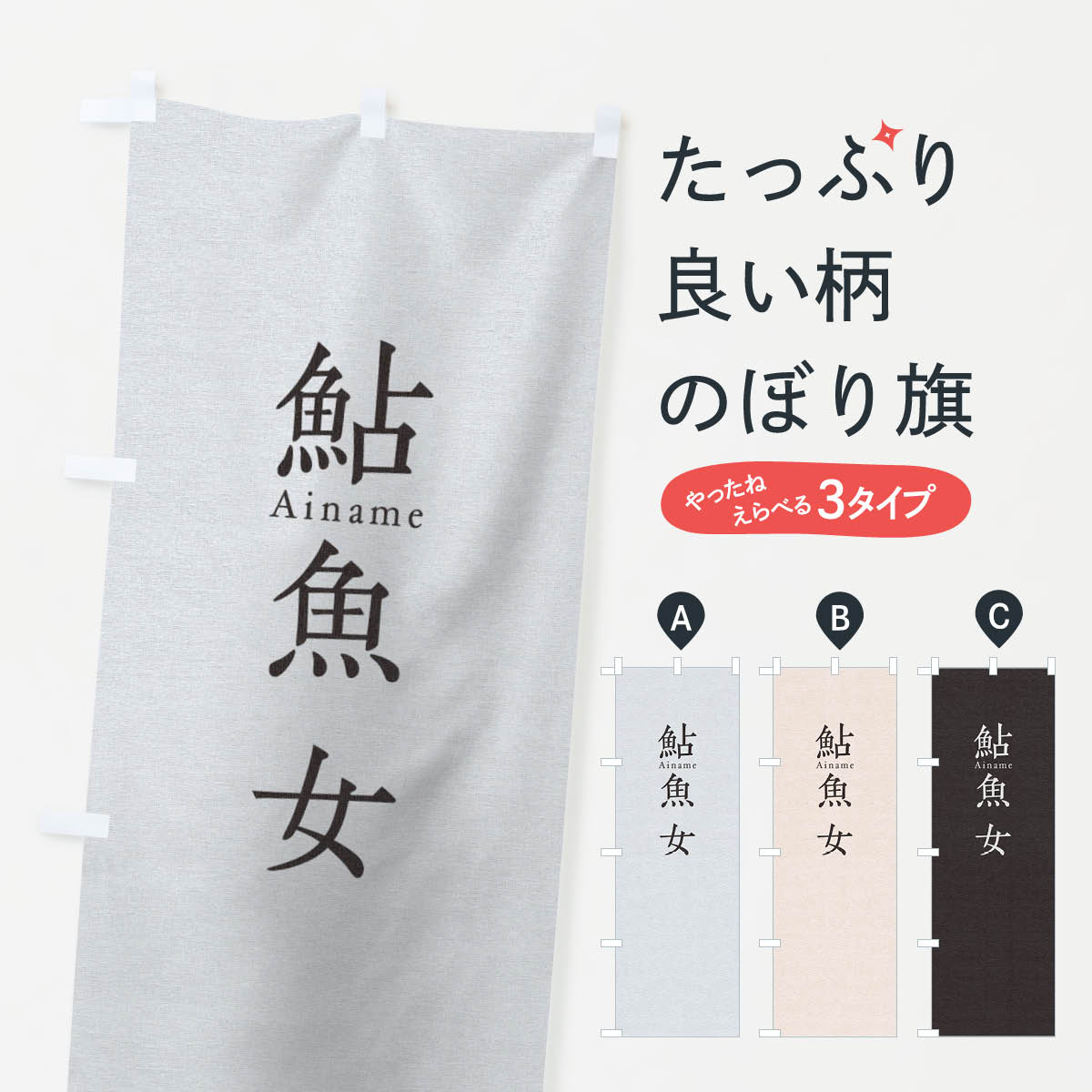 グッズプロののぼり旗は「節約じょうずのぼり」から「セレブのぼり」まで細かく調整できちゃいます。のぼり旗にひと味加えて特別仕様に一部を変えたい店名、社名を入れたいもっと大きくしたい丈夫にしたい長持ちさせたい防炎加工両面別柄にしたい飾り方も選べ...