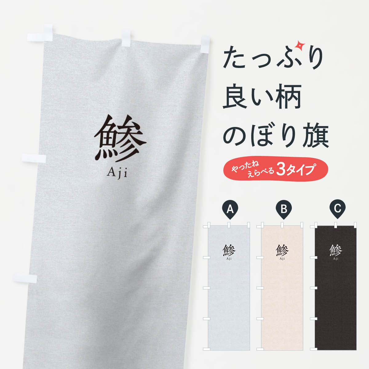 グッズプロののぼり旗は「節約じょうずのぼり」から「セレブのぼり」まで細かく調整できちゃいます。のぼり旗にひと味加えて特別仕様に一部を変えたい店名、社名を入れたいもっと大きくしたい丈夫にしたい長持ちさせたい防炎加工両面別柄にしたい飾り方も選べ...