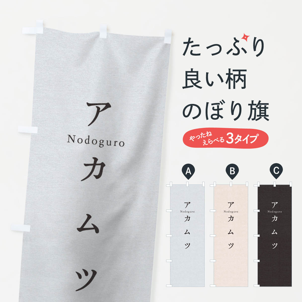 グッズプロののぼり旗は「節約じょうずのぼり」から「セレブのぼり」まで細かく調整できちゃいます。のぼり旗にひと味加えて特別仕様に一部を変えたい店名、社名を入れたいもっと大きくしたい丈夫にしたい長持ちさせたい防炎加工両面別柄にしたい飾り方も選べ...