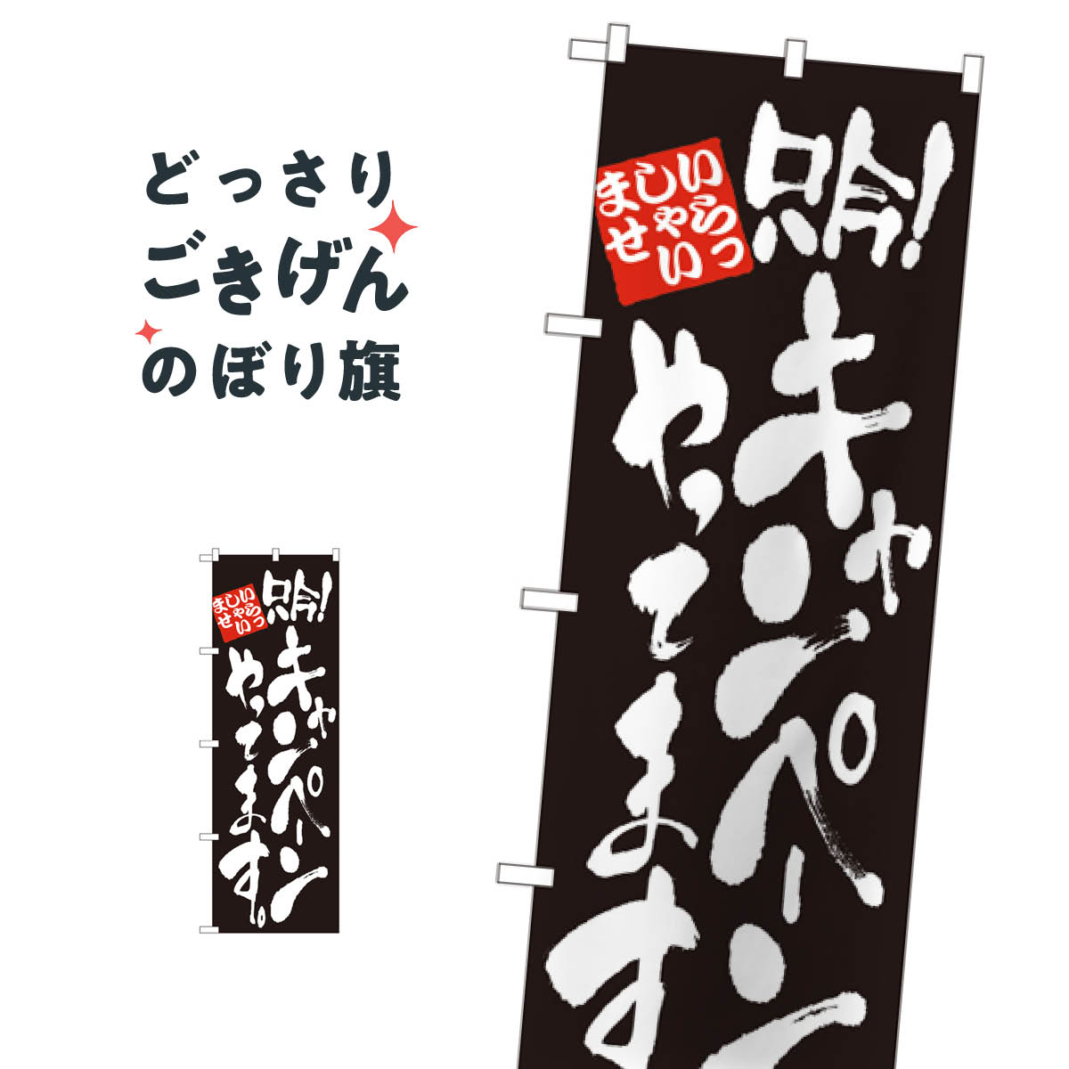 こちらののぼり旗は他メーカーの商品のため納期短縮や各種加工のサービスはご利用できませんので、予めご了承下さい。価格に見合った素晴らしいデザイン、素晴らしい品質ののぼり旗です。・2営業日〜4営業日後の発送です。在庫状況によります。・基本的に4...