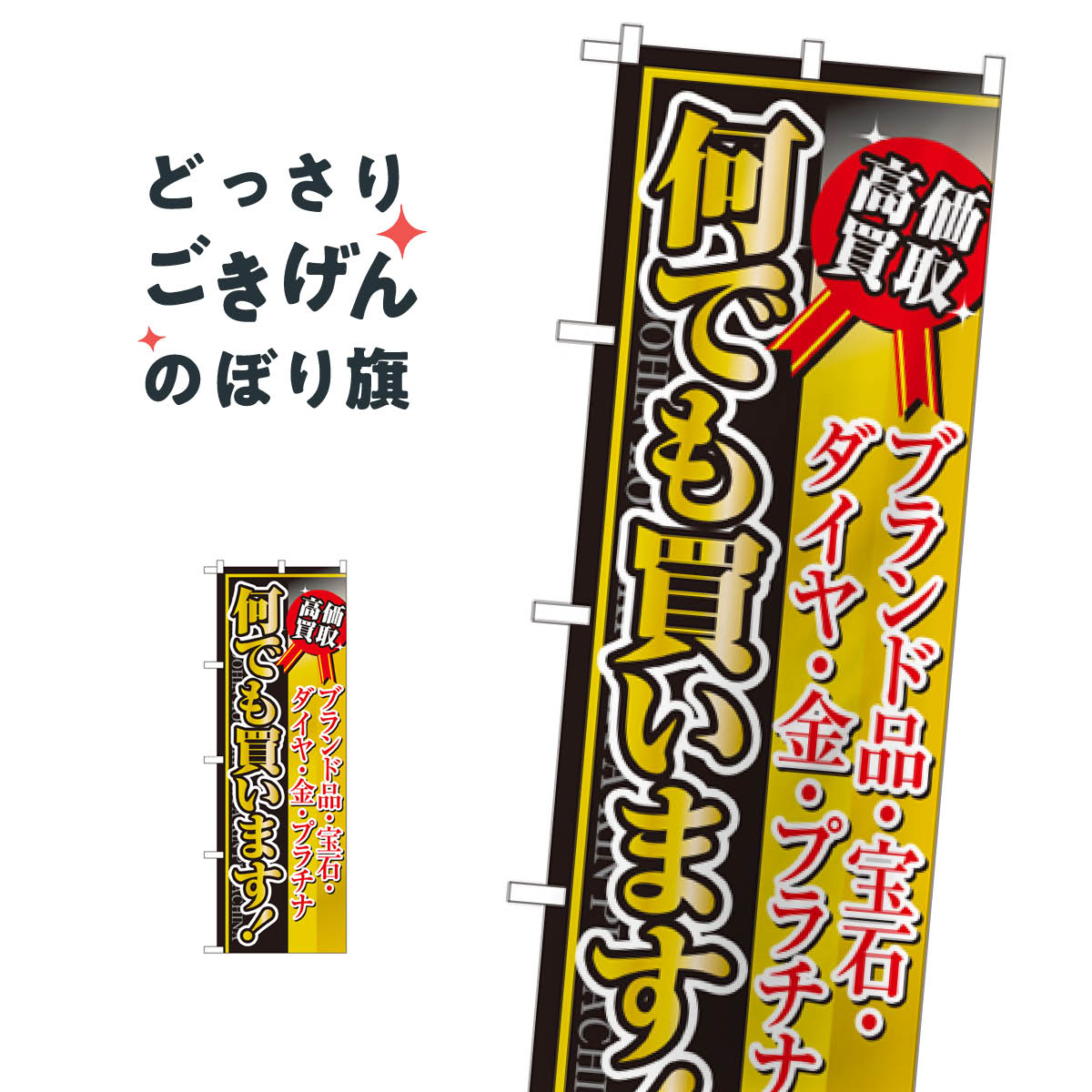 こちらののぼり旗は他メーカーの商品のため納期短縮や各種加工のサービスはご利用できませんので、予めご了承下さい。価格に見合った素晴らしいデザイン、素晴らしい品質ののぼり旗です。・2営業日〜4営業日後の発送です。在庫状況によります。・基本的に4...