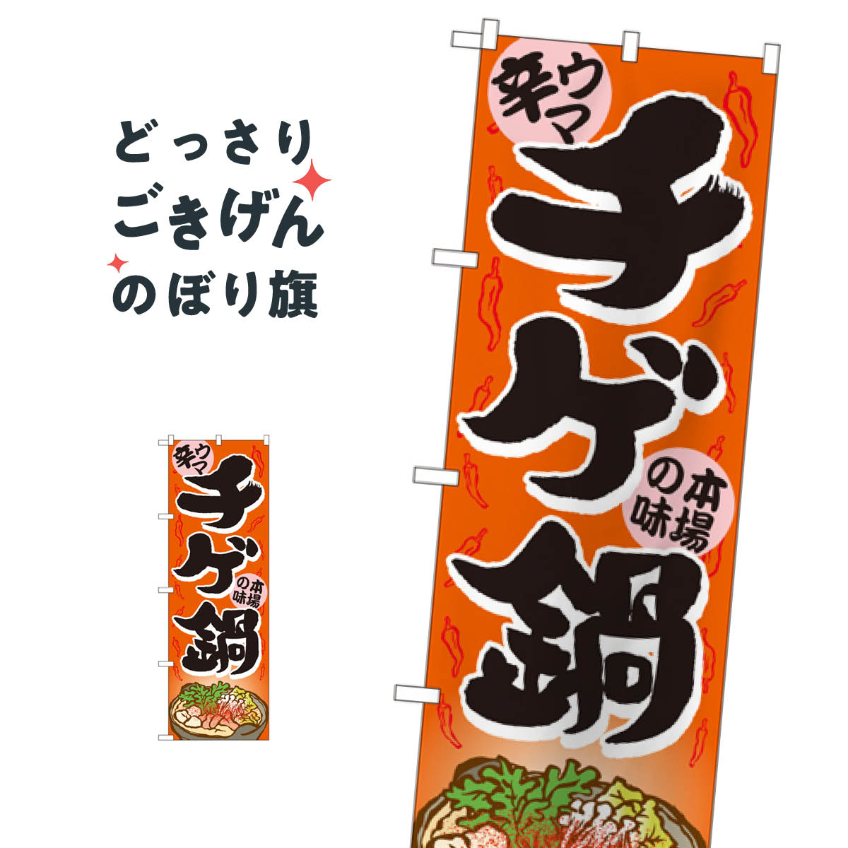こちらののぼり旗は他メーカーの商品のため納期短縮や各種加工のサービスはご利用できませんので、予めご了承下さい。価格に見合った素晴らしいデザイン、素晴らしい品質ののぼり旗です。・2営業日〜4営業日後の発送です。在庫状況によります。・基本的に4...