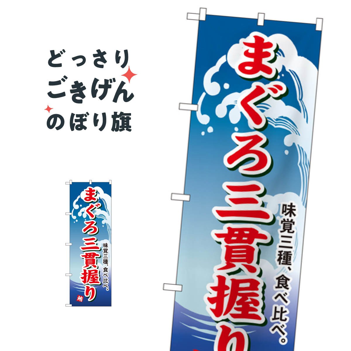 こちらののぼり旗は他メーカーの商品のため納期短縮や各種加工のサービスはご利用できませんので、予めご了承下さい。価格に見合った素晴らしいデザイン、素晴らしい品質ののぼり旗です。・2営業日〜4営業日後の発送です。在庫状況によります。・基本的に4...
