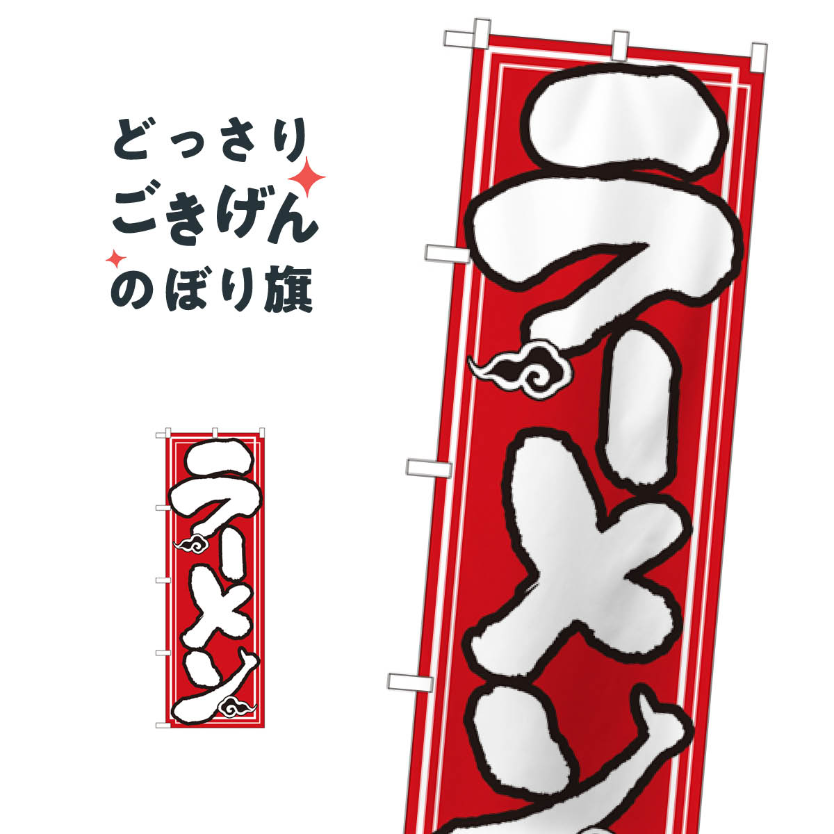 こちらののぼり旗は他メーカーの商品のため納期短縮や各種加工のサービスはご利用できませんので、予めご了承下さい。価格に見合った素晴らしいデザイン、素晴らしい品質ののぼり旗です。・2営業日〜4営業日後の発送です。在庫状況によります。・基本的に4...