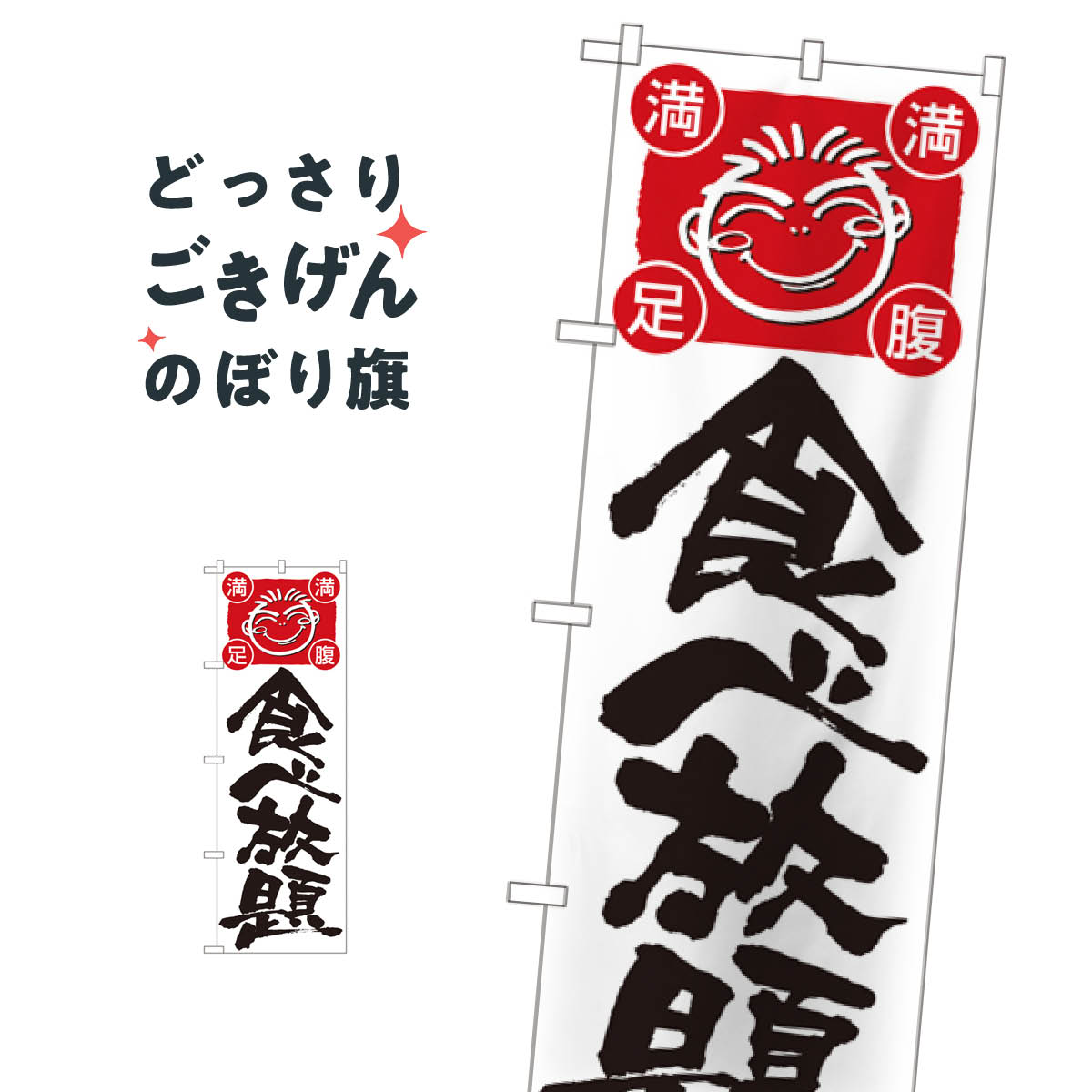 こちらののぼり旗は他メーカーの商品のため納期短縮や各種加工のサービスはご利用できませんので、予めご了承下さい。価格に見合った素晴らしいデザイン、素晴らしい品質ののぼり旗です。・2営業日〜4営業日後の発送です。在庫状況によります。・基本的に4...