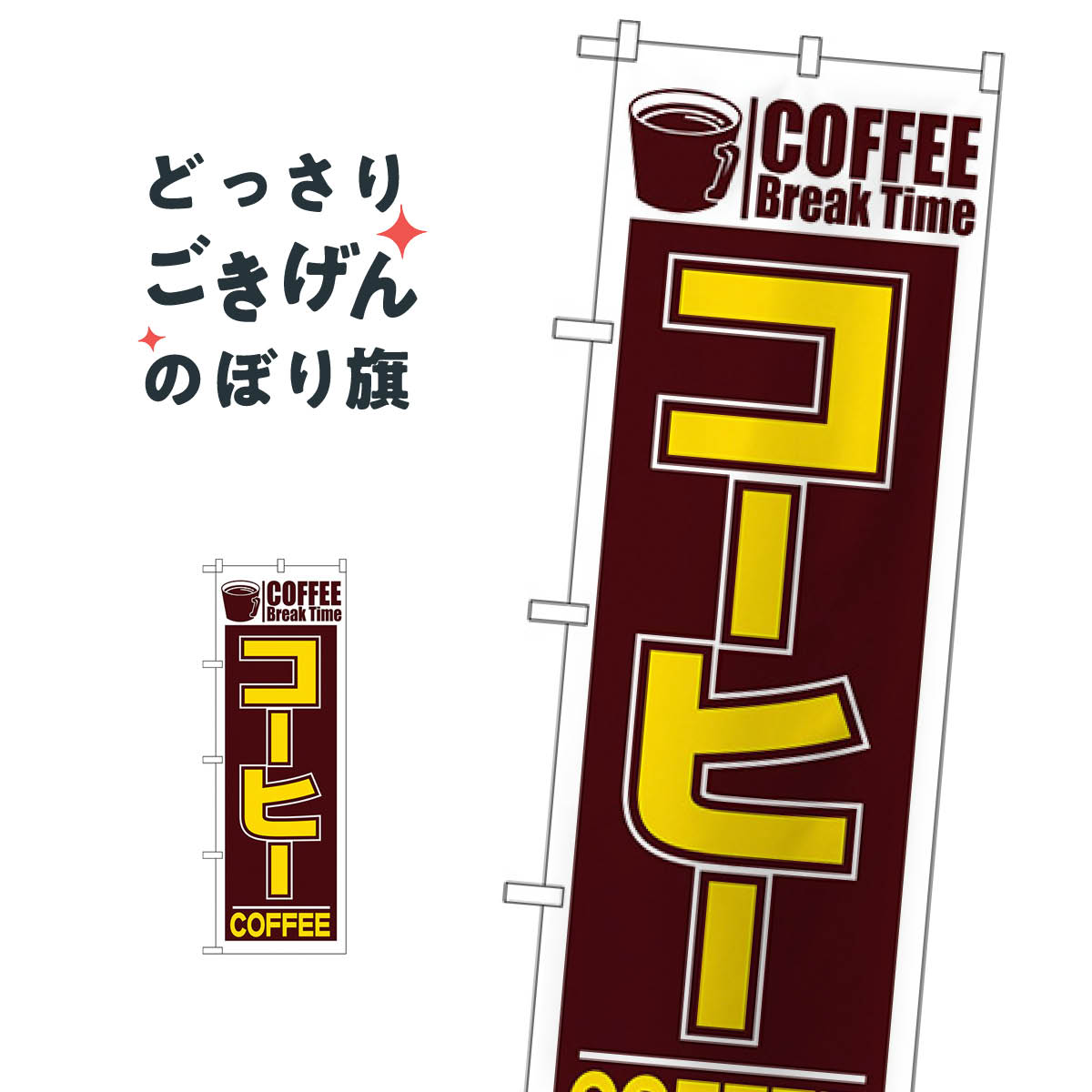 こちらののぼり旗は他メーカーの商品のため納期短縮や各種加工のサービスはご利用できませんので、予めご了承下さい。価格に見合った素晴らしいデザイン、素晴らしい品質ののぼり旗です。・2営業日〜4営業日後の発送です。在庫状況によります。・基本的に4...