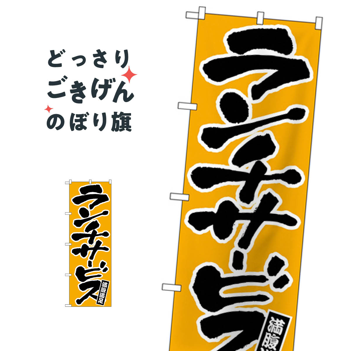 こちらののぼり旗は他メーカーの商品のため納期短縮や各種加工のサービスはご利用できませんので、予めご了承下さい。価格に見合った素晴らしいデザイン、素晴らしい品質ののぼり旗です。・2営業日〜4営業日後の発送です。在庫状況によります。・基本的に4...