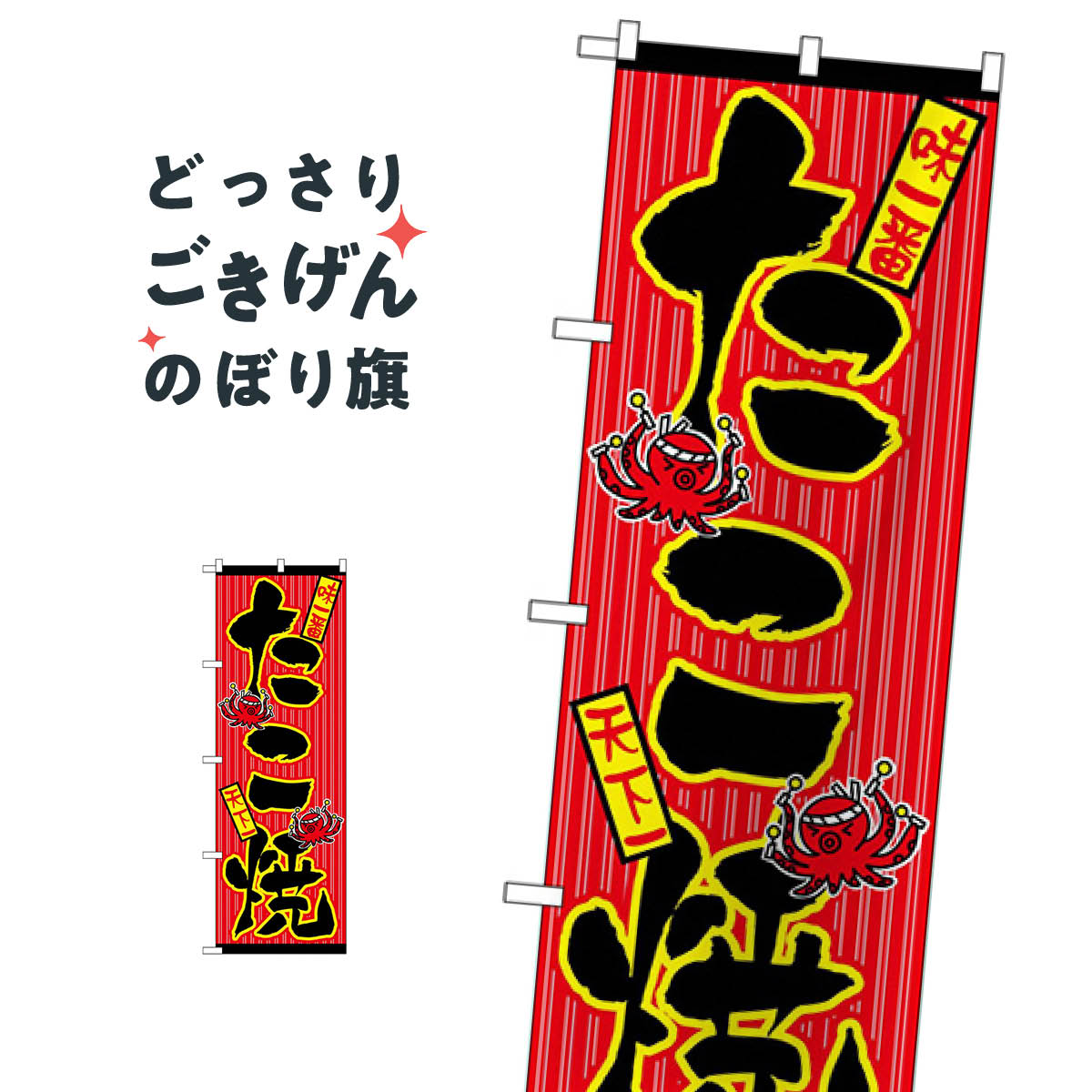 こちらののぼり旗は他メーカーの商品のため納期短縮や各種加工のサービスはご利用できませんので、予めご了承下さい。価格に見合った素晴らしいデザイン、素晴らしい品質ののぼり旗です。・2営業日〜4営業日後の発送です。在庫状況によります。・基本的に4...