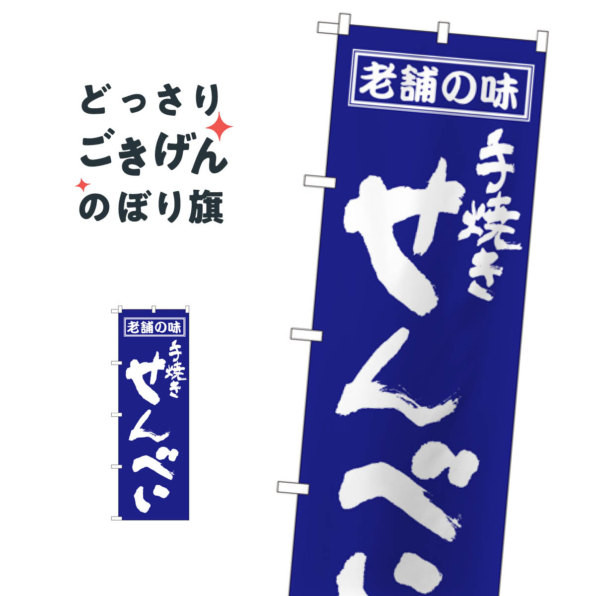 こちらののぼり旗は他メーカーの商品のため納期短縮や各種加工のサービスはご利用できませんので、予めご了承下さい。価格に見合った素晴らしいデザイン、素晴らしい品質ののぼり旗です。・2営業日〜4営業日後の発送です。在庫状況によります。・基本的に4...