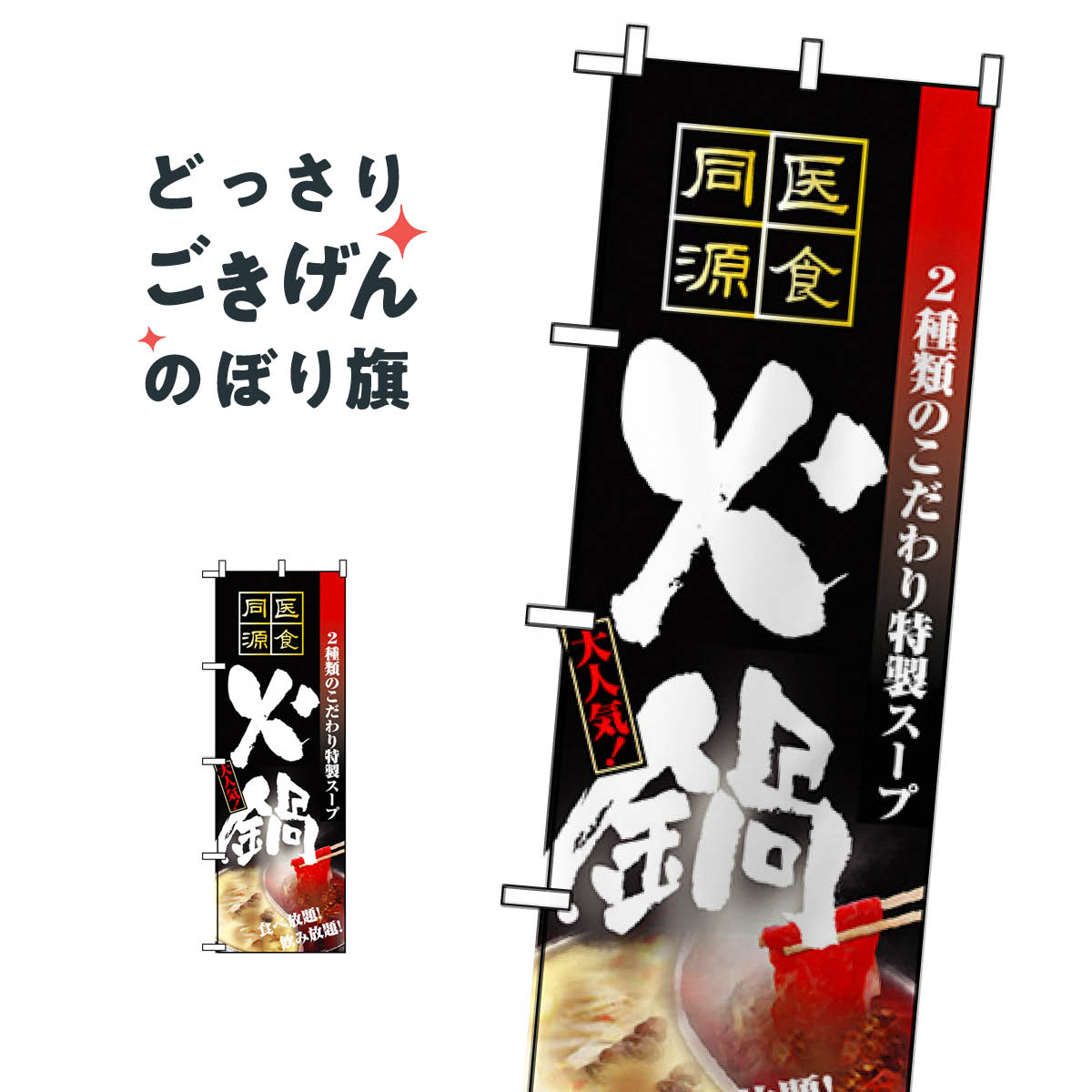 こちらののぼり旗は他メーカーの商品のため納期短縮や各種加工のサービスはご利用できませんので、予めご了承下さい。価格に見合った素晴らしいデザイン、素晴らしい品質ののぼり旗です。・2営業日〜4営業日後の発送です。在庫状況によります。・基本的に4...