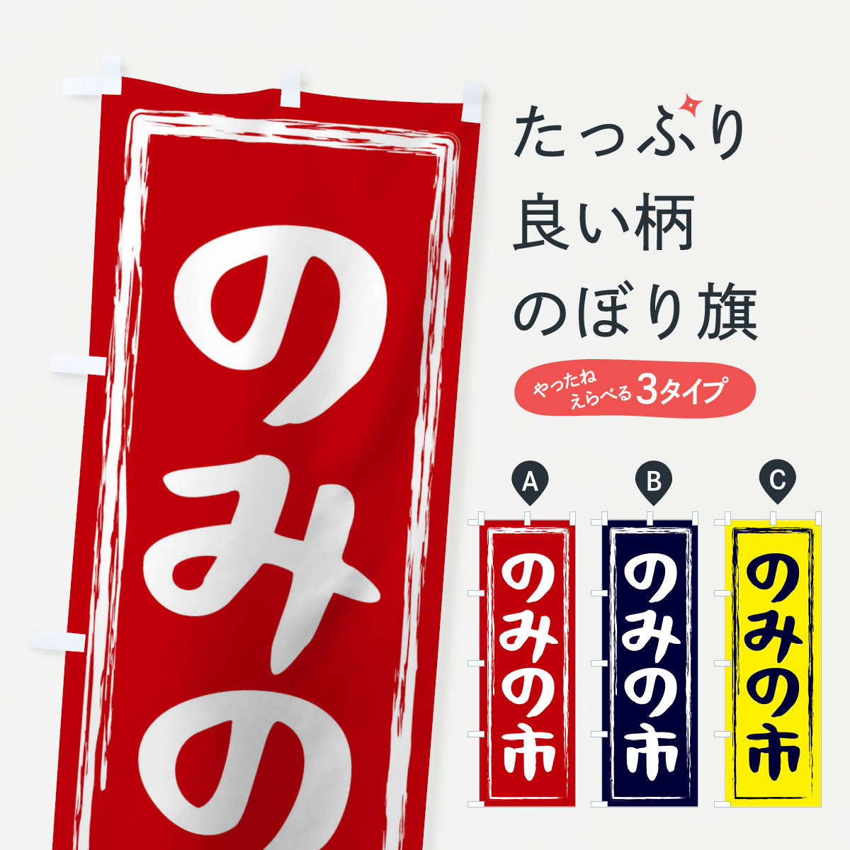 一枚一枚、職人の目で仕上げる美しいのぼり自社設備で丁寧に印刷・仕上げ。生地の目を生かした高精細プリントで、色の深みと艶やかさにこだわりました。たった1枚で店頭の空気が変わる風にはためくたび、色が“動く”。視線を集め、用件を伝え、写真にも残る...