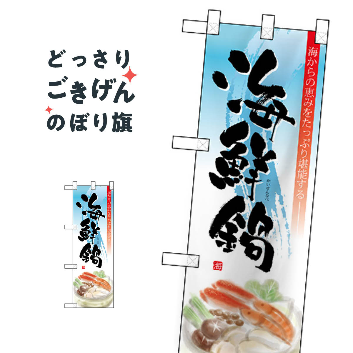 こちらののぼり旗は他メーカーの商品のため納期短縮や各種加工のサービスはご利用できませんので、予めご了承下さい。価格に見合った素晴らしいデザイン、素晴らしい品質ののぼり旗です。・2営業日〜4営業日後の発送です。在庫状況によります。・基本的に4...