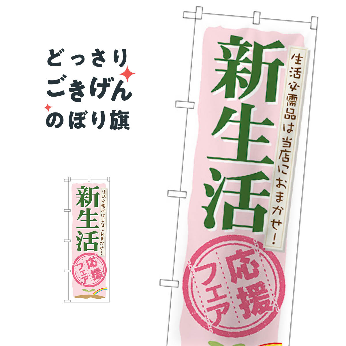 こちらののぼり旗は他メーカーの商品のため納期短縮や各種加工のサービスはご利用できませんので、予めご了承下さい。価格に見合った素晴らしいデザイン、素晴らしい品質ののぼり旗です。・2営業日〜4営業日後の発送です。在庫状況によります。・基本的に4...