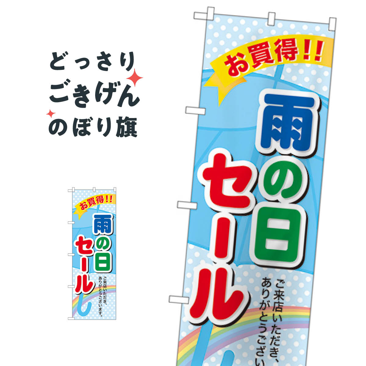 こちらののぼり旗は他メーカーの商品のため納期短縮や各種加工のサービスはご利用できませんので、予めご了承下さい。価格に見合った素晴らしいデザイン、素晴らしい品質ののぼり旗です。・2営業日〜4営業日後の発送です。在庫状況によります。・基本的に4...