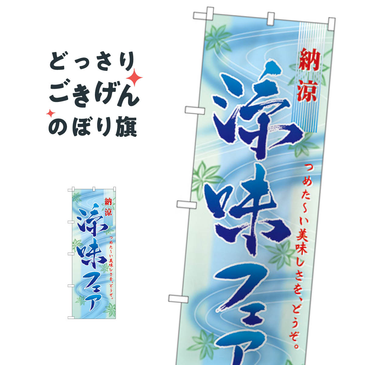 こちらののぼり旗は他メーカーの商品のため納期短縮や各種加工のサービスはご利用できませんので、予めご了承下さい。価格に見合った素晴らしいデザイン、素晴らしい品質ののぼり旗です。・2営業日〜4営業日後の発送です。在庫状況によります。・基本的に4...