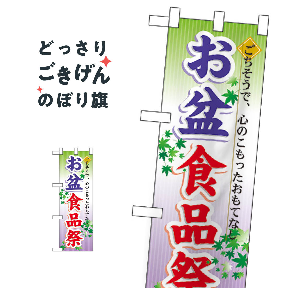 こちらののぼり旗は他メーカーの商品のため納期短縮や各種加工のサービスはご利用できませんので、予めご了承下さい。価格に見合った素晴らしいデザイン、素晴らしい品質ののぼり旗です。・2営業日〜4営業日後の発送です。在庫状況によります。・基本的に4...