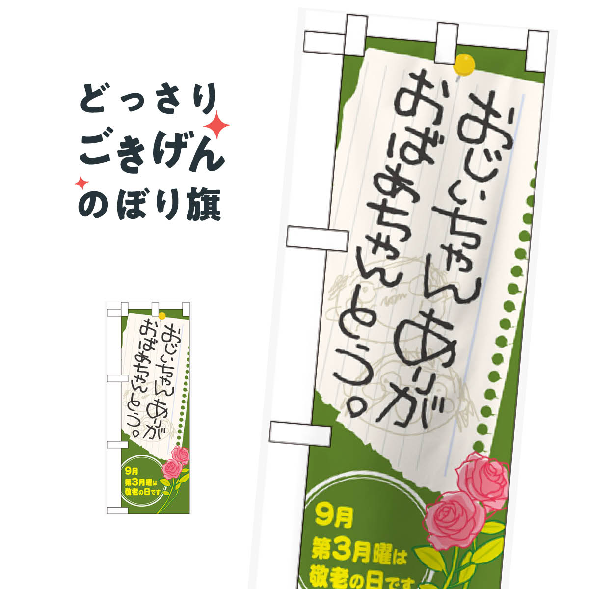 こちらののぼり旗は他メーカーの商品のため納期短縮や各種加工のサービスはご利用できませんので、予めご了承下さい。価格に見合った素晴らしいデザイン、素晴らしい品質ののぼり旗です。・2営業日〜4営業日後の発送です。在庫状況によります。・基本的に4...