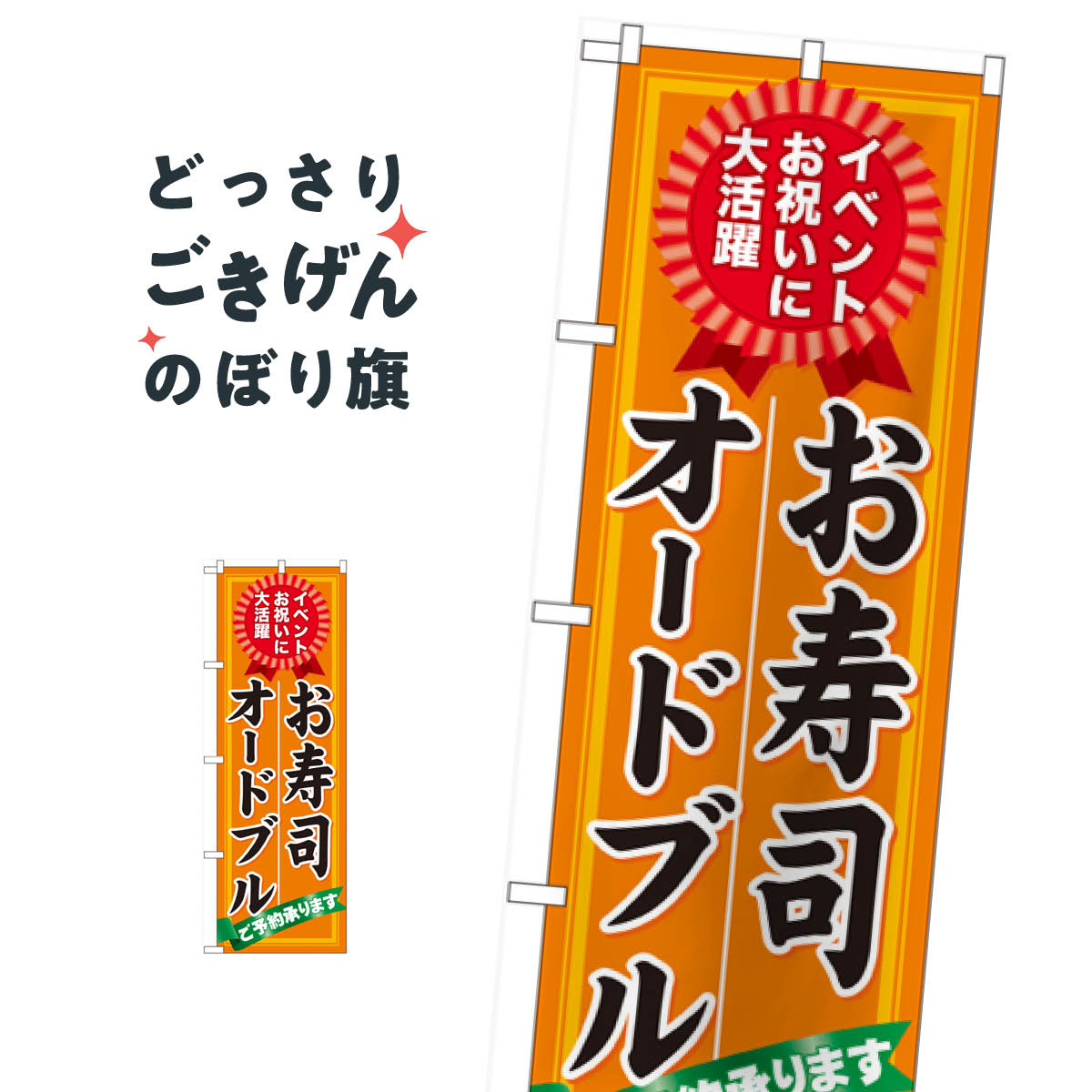 こちらののぼり旗は他メーカーの商品のため納期短縮や各種加工のサービスはご利用できませんので、予めご了承下さい。価格に見合った素晴らしいデザイン、素晴らしい品質ののぼり旗です。・2営業日〜4営業日後の発送です。在庫状況によります。・基本的に4...
