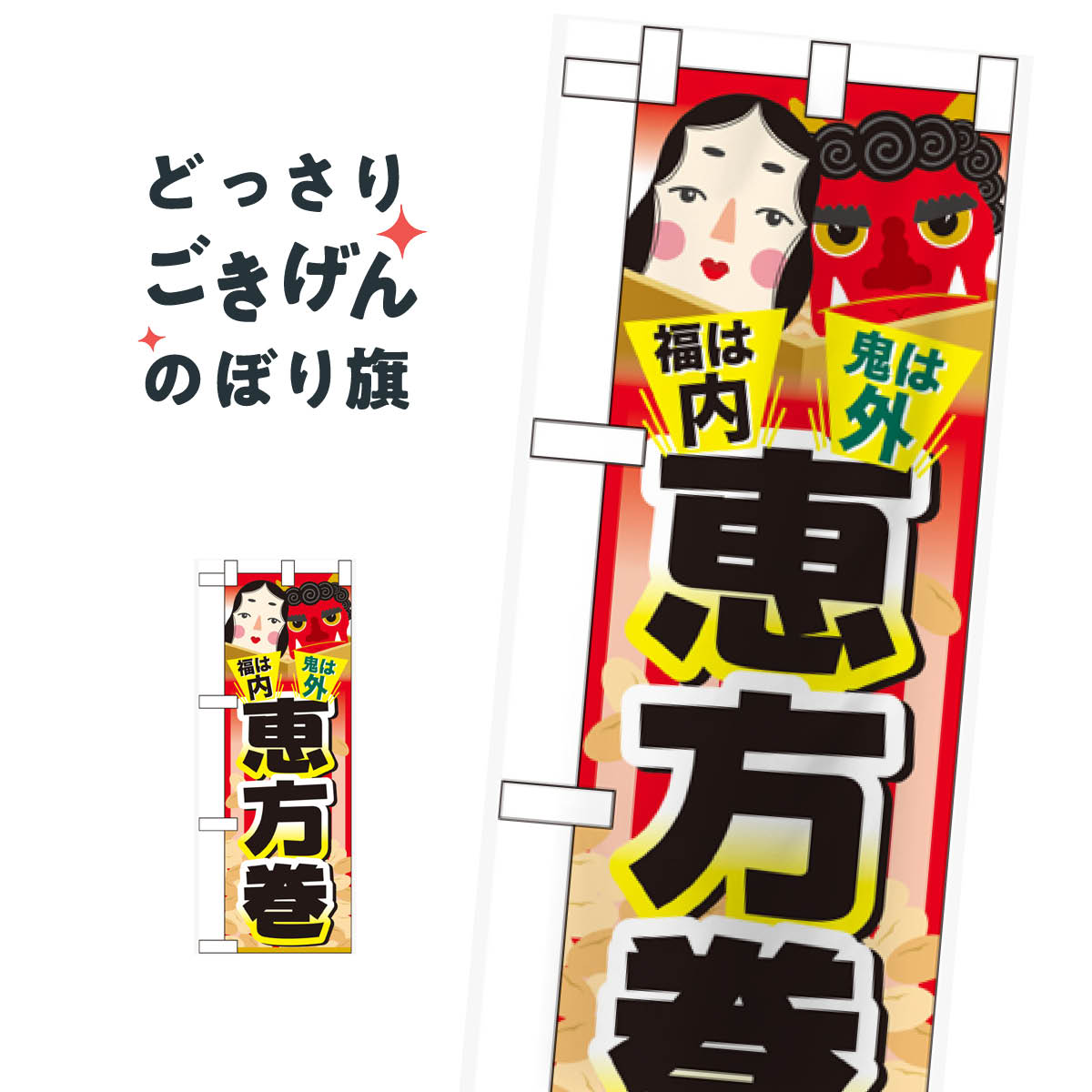 こちらののぼり旗は他メーカーの商品のため納期短縮や各種加工のサービスはご利用できませんので、予めご了承下さい。価格に見合った素晴らしいデザイン、素晴らしい品質ののぼり旗です。・2営業日〜4営業日後の発送です。在庫状況によります。・基本的に4...