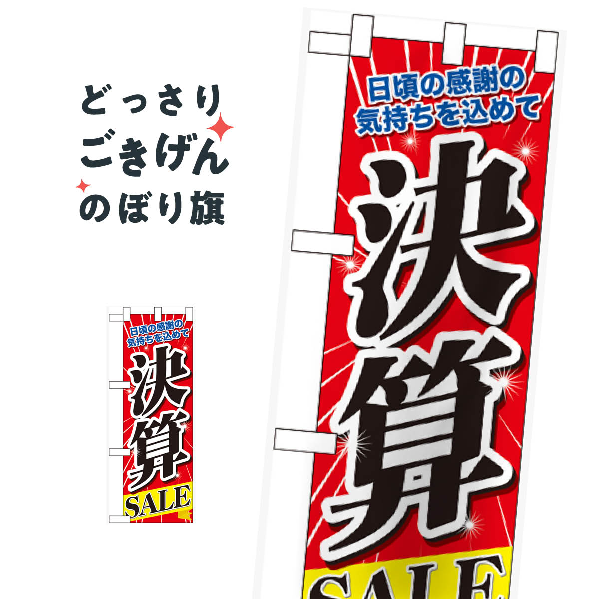 こちらののぼり旗は他メーカーの商品のため納期短縮や各種加工のサービスはご利用できませんので、予めご了承下さい。価格に見合った素晴らしいデザイン、素晴らしい品質ののぼり旗です。・2営業日〜4営業日後の発送です。在庫状況によります。・基本的に4...