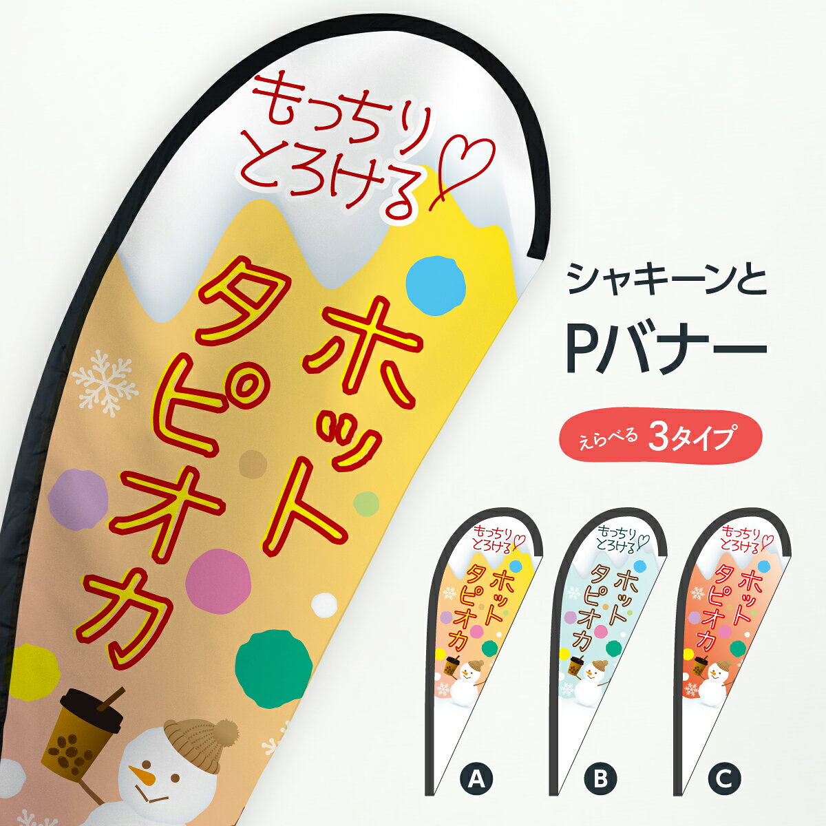 のぼりに代わるスタイリッシュおしゃれバナー。最近よくみるようになったけど「なにあれ？」の正体がPバナーです。セーリングバナーやフライングバナー、スイングバナーと呼ばれることもあります。PはパピヨンのPで蝶々という意味です。形が何となく似てい...