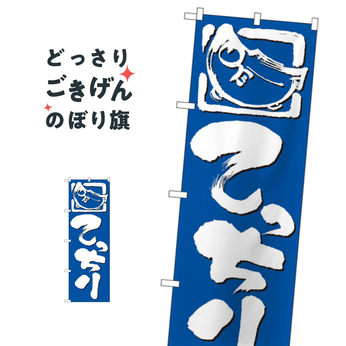こちらののぼり旗は他メーカーの商品のため納期短縮や各種加工のサービスはご利用できませんので、予めご了承下さい。価格に見合った素晴らしいデザイン、素晴らしい品質ののぼり旗です。・2営業日〜4営業日後の発送です。在庫状況によります。・基本的に4...