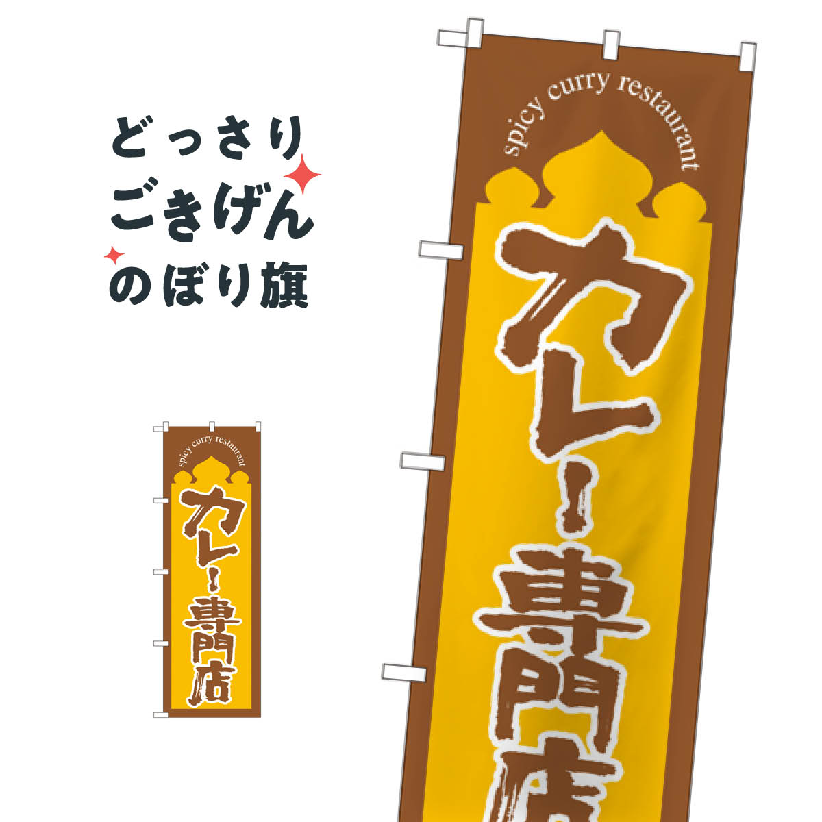 こちらののぼり旗は他メーカーの商品のため納期短縮や各種加工のサービスはご利用できませんので、予めご了承下さい。価格に見合った素晴らしいデザイン、素晴らしい品質ののぼり旗です。・2営業日〜4営業日後の発送です。在庫状況によります。・基本的に4...