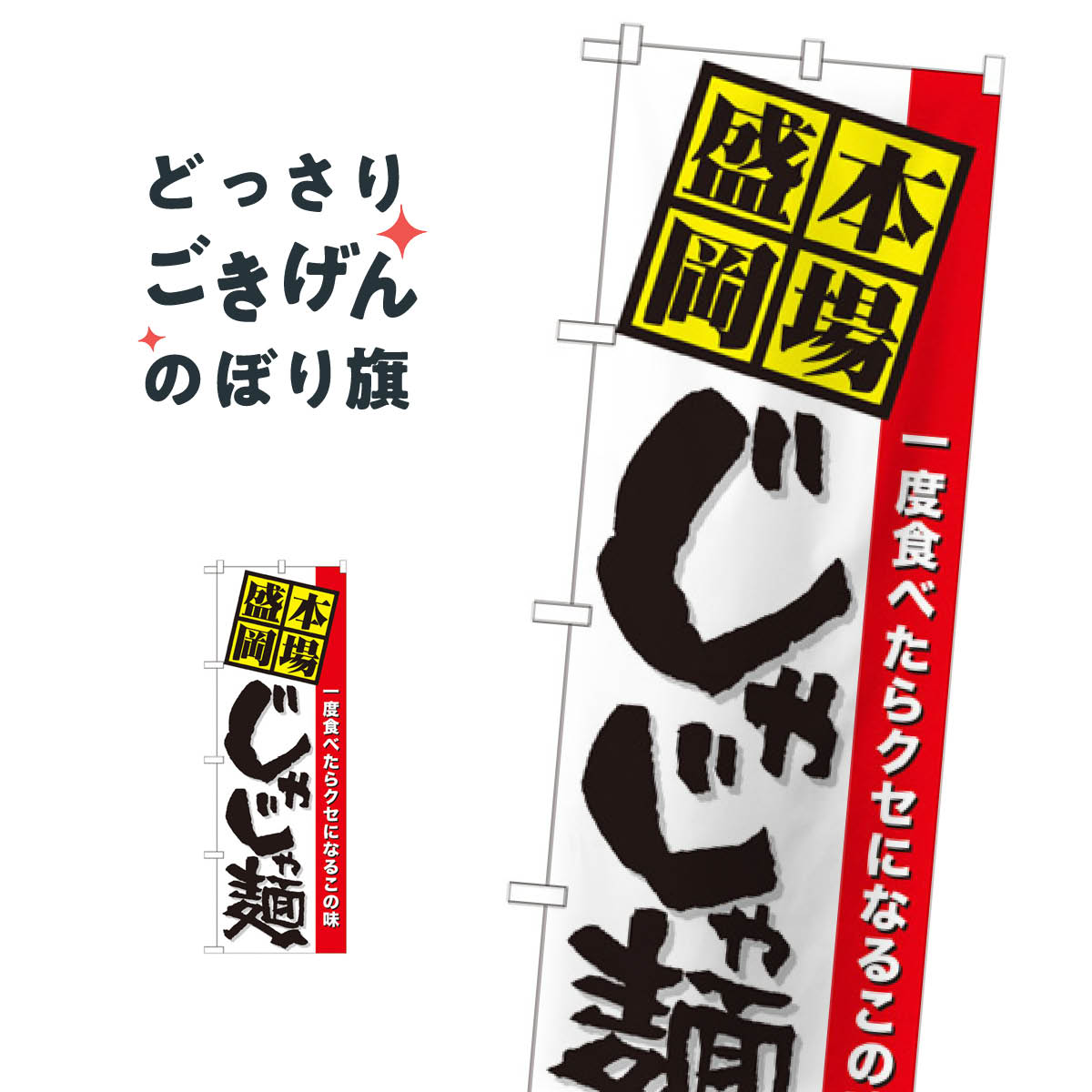 こちらののぼり旗は他メーカーの商品のため納期短縮や各種加工のサービスはご利用できませんので、予めご了承下さい。価格に見合った素晴らしいデザイン、素晴らしい品質ののぼり旗です。・2営業日〜4営業日後の発送です。在庫状況によります。・基本的に4...