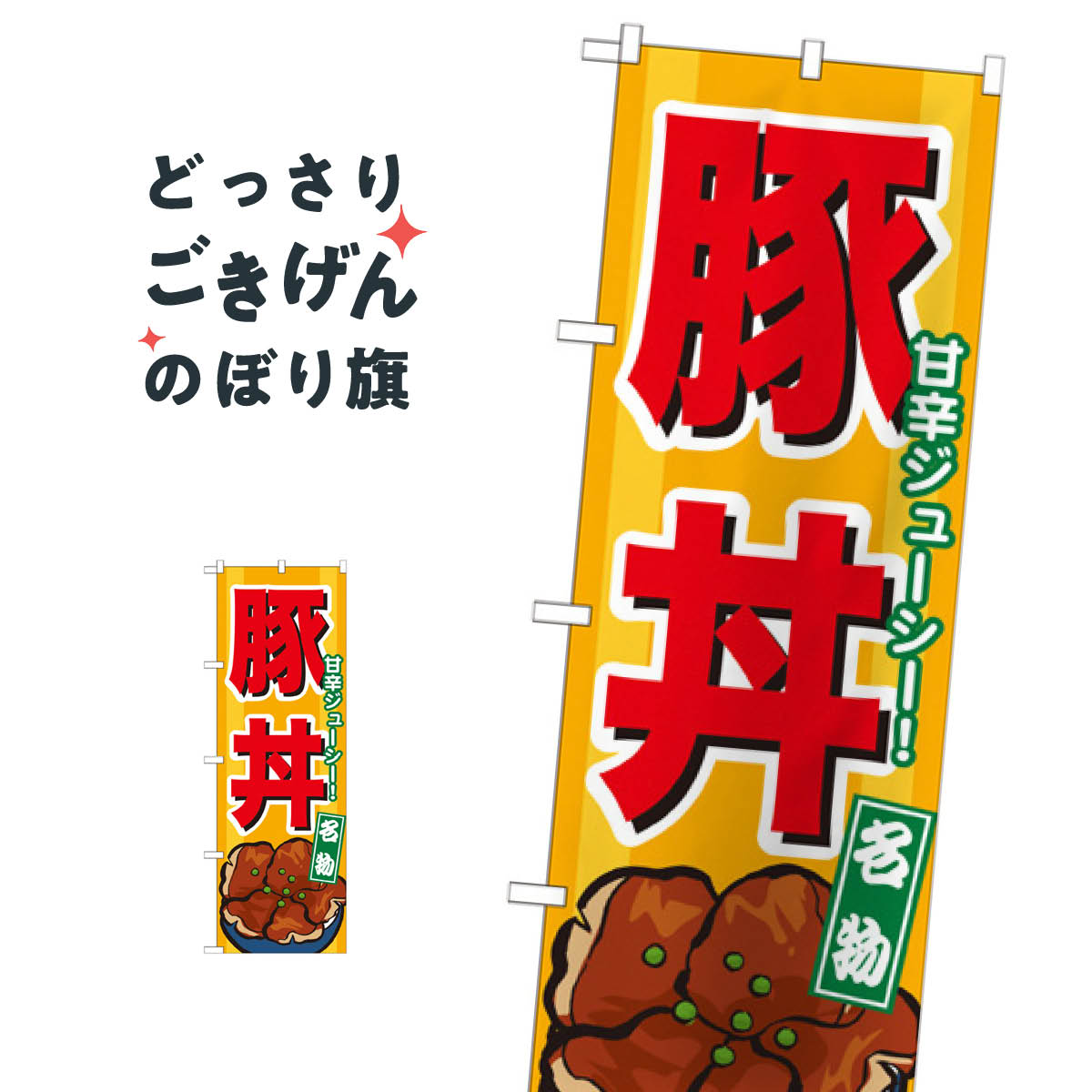 こちらののぼり旗は他メーカーの商品のため納期短縮や各種加工のサービスはご利用できませんので、予めご了承下さい。価格に見合った素晴らしいデザイン、素晴らしい品質ののぼり旗です。・2営業日〜4営業日後の発送です。在庫状況によります。・基本的に4...