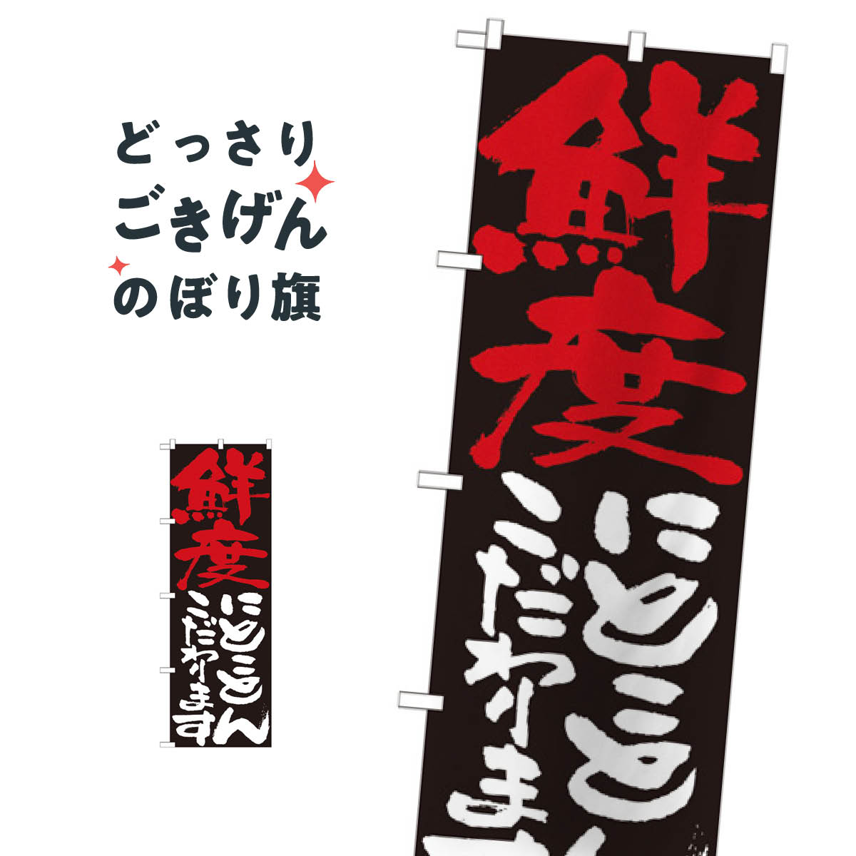 こちらののぼり旗は他メーカーの商品のため納期短縮や各種加工のサービスはご利用できませんので、予めご了承下さい。価格に見合った素晴らしいデザイン、素晴らしい品質ののぼり旗です。・2営業日〜4営業日後の発送です。在庫状況によります。・基本的に4...
