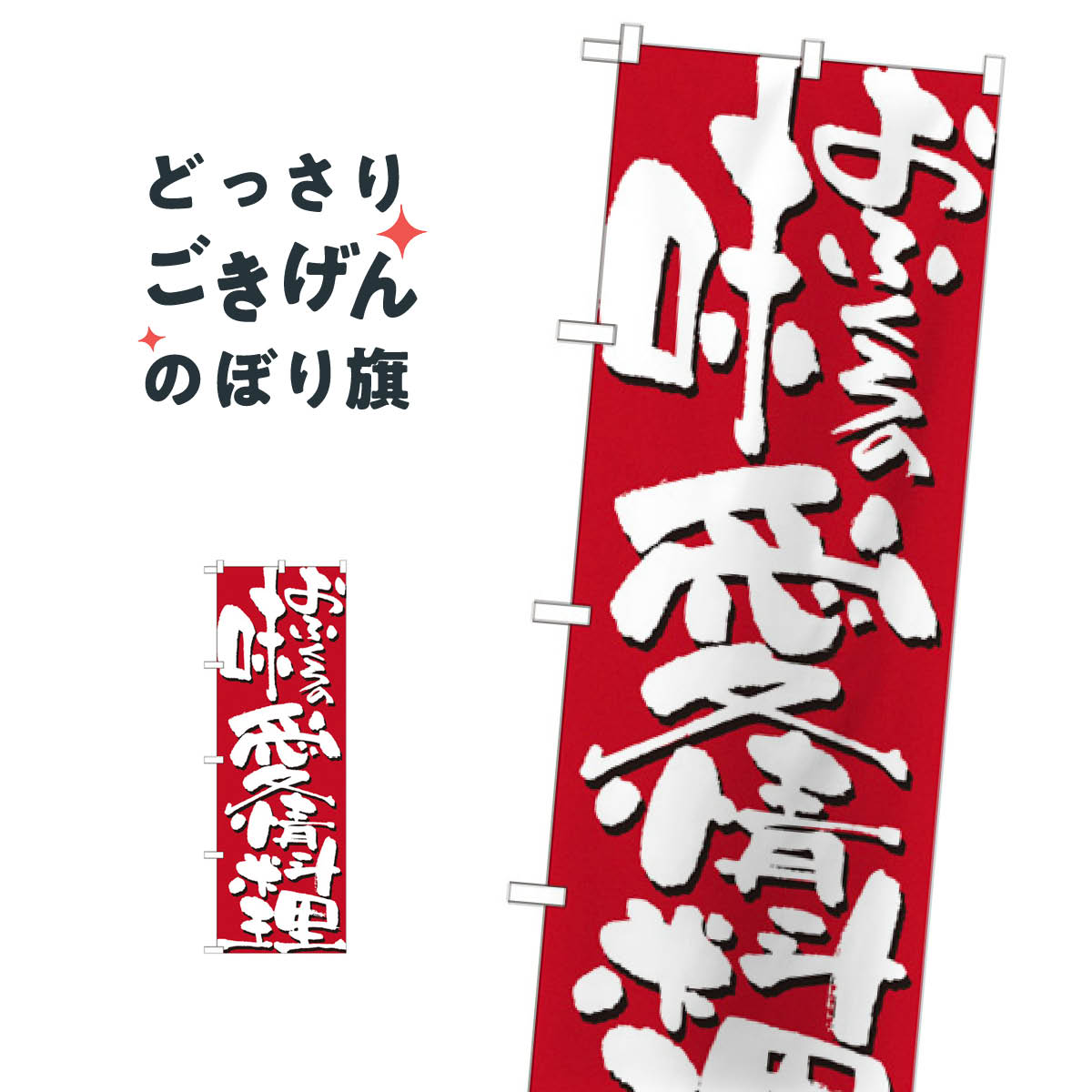 こちらののぼり旗は他メーカーの商品のため納期短縮や各種加工のサービスはご利用できませんので、予めご了承下さい。価格に見合った素晴らしいデザイン、素晴らしい品質ののぼり旗です。・2営業日〜4営業日後の発送です。在庫状況によります。・基本的に4...