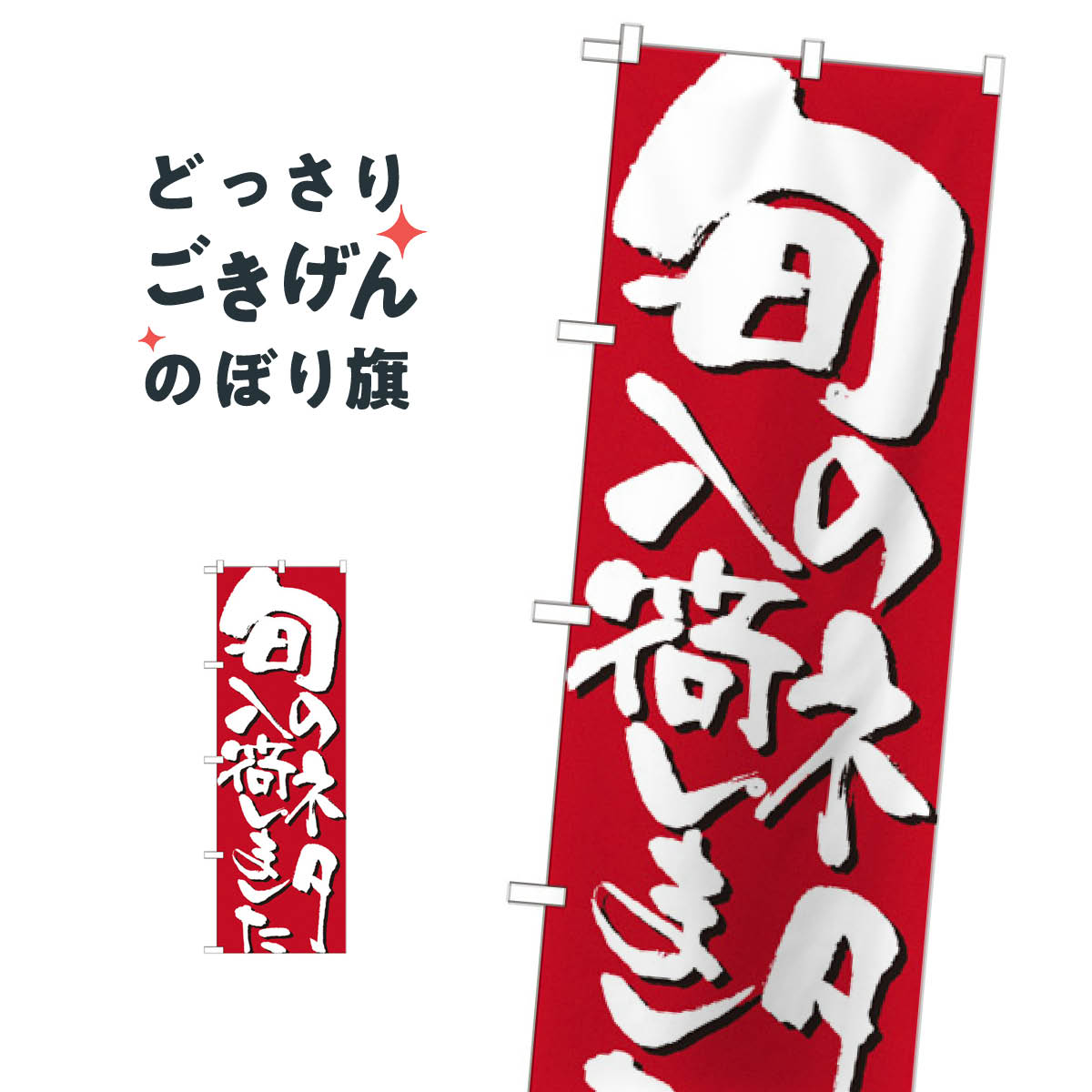 こちらののぼり旗は他メーカーの商品のため納期短縮や各種加工のサービスはご利用できませんので、予めご了承下さい。価格に見合った素晴らしいデザイン、素晴らしい品質ののぼり旗です。・2営業日〜4営業日後の発送です。在庫状況によります。・基本的に4...