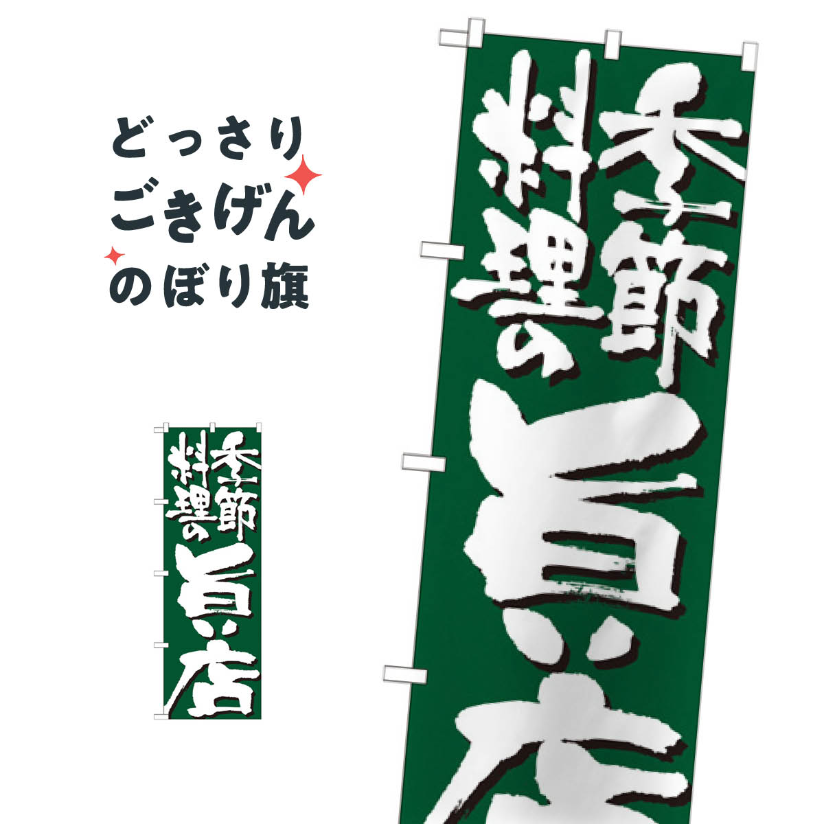 こちらののぼり旗は他メーカーの商品のため納期短縮や各種加工のサービスはご利用できませんので、予めご了承下さい。価格に見合った素晴らしいデザイン、素晴らしい品質ののぼり旗です。・2営業日〜4営業日後の発送です。在庫状況によります。・基本的に4...