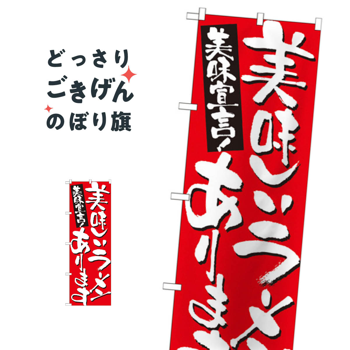 こちらののぼり旗は他メーカーの商品のため納期短縮や各種加工のサービスはご利用できませんので、予めご了承下さい。価格に見合った素晴らしいデザイン、素晴らしい品質ののぼり旗です。・2営業日〜4営業日後の発送です。在庫状況によります。・基本的に4...