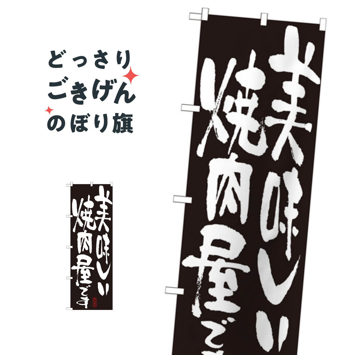 こちらののぼり旗は他メーカーの商品のため納期短縮や各種加工のサービスはご利用できませんので、予めご了承下さい。価格に見合った素晴らしいデザイン、素晴らしい品質ののぼり旗です。・2営業日〜4営業日後の発送です。在庫状況によります。・基本的に4...