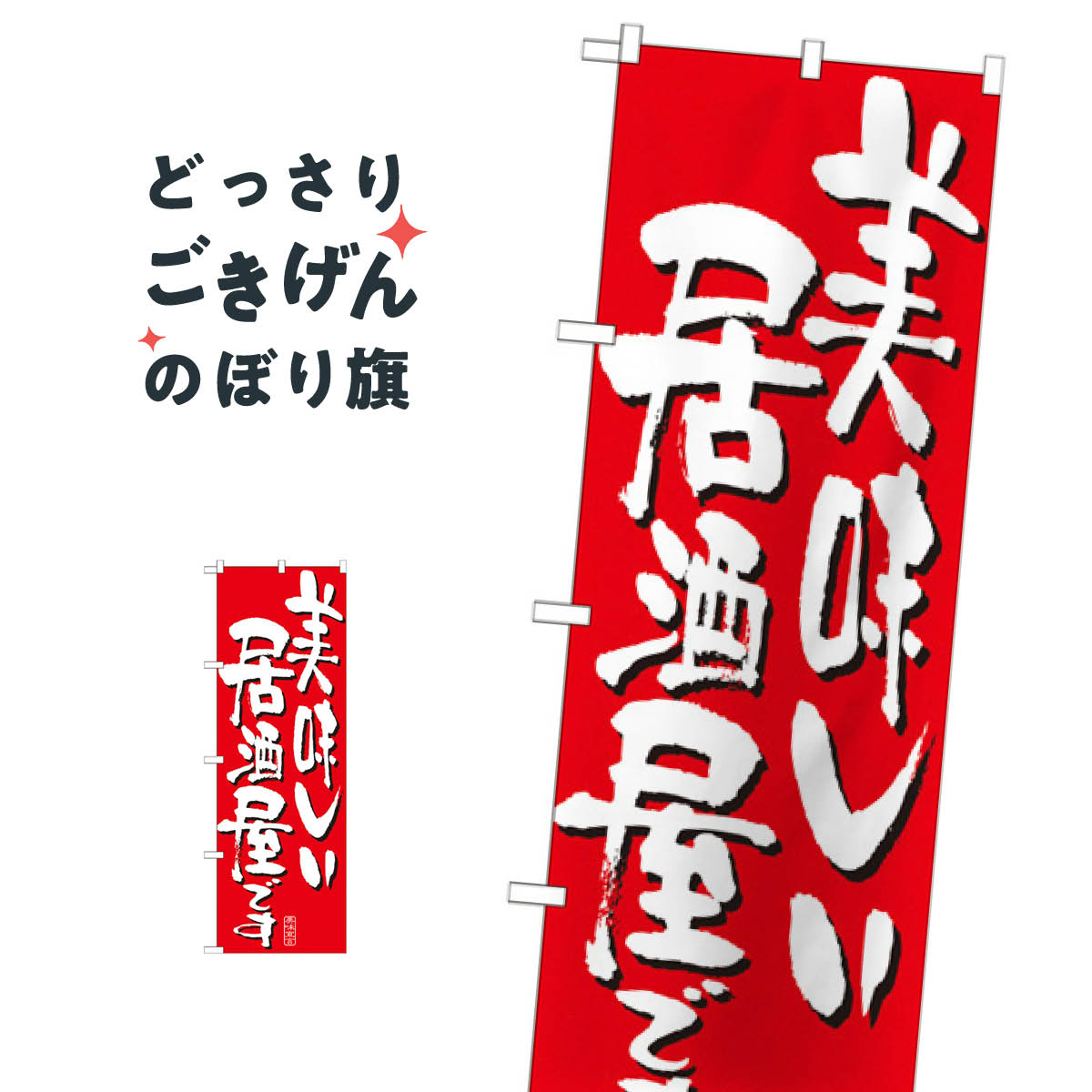 こちらののぼり旗は他メーカーの商品のため納期短縮や各種加工のサービスはご利用できませんので、予めご了承下さい。価格に見合った素晴らしいデザイン、素晴らしい品質ののぼり旗です。・2営業日〜4営業日後の発送です。在庫状況によります。・基本的に4...