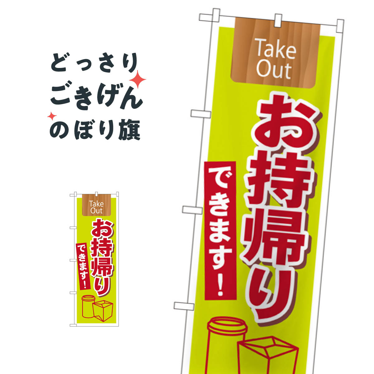 こちらののぼり旗は他メーカーの商品のため納期短縮や各種加工のサービスはご利用できませんので、予めご了承下さい。価格に見合った素晴らしいデザイン、素晴らしい品質ののぼり旗です。・2営業日〜4営業日後の発送です。在庫状況によります。・基本的に4...