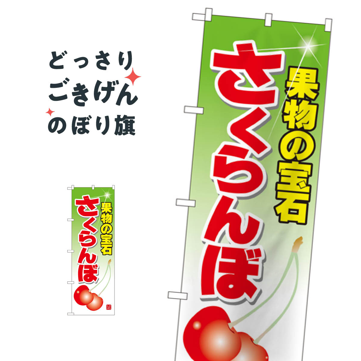こちらののぼり旗は他メーカーの商品のため納期短縮や各種加工のサービスはご利用できませんので、予めご了承下さい。価格に見合った素晴らしいデザイン、素晴らしい品質ののぼり旗です。・2営業日〜4営業日後の発送です。在庫状況によります。・基本的に4...