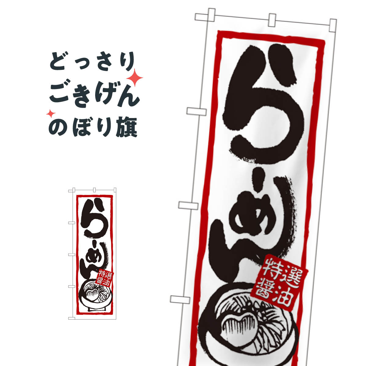 こちらののぼり旗は他メーカーの商品のため納期短縮や各種加工のサービスはご利用できませんので、予めご了承下さい。価格に見合った素晴らしいデザイン、素晴らしい品質ののぼり旗です。・2営業日〜4営業日後の発送です。在庫状況によります。・基本的に4...