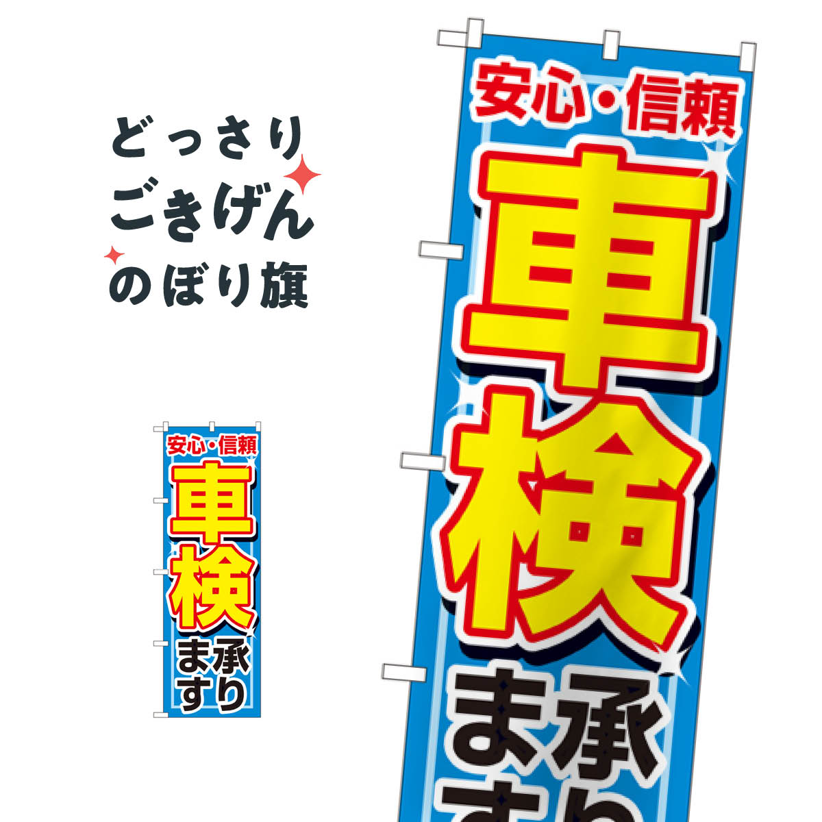 こちらののぼり旗は他メーカーの商品のため納期短縮や各種加工のサービスはご利用できませんので、予めご了承下さい。価格に見合った素晴らしいデザイン、素晴らしい品質ののぼり旗です。・2営業日〜4営業日後の発送です。在庫状況によります。・基本的に4...