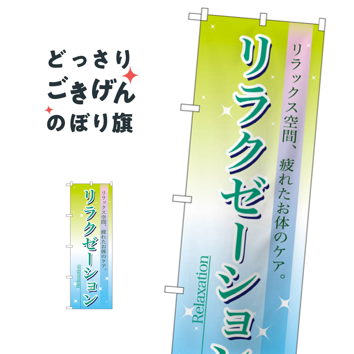 こちらののぼり旗は他メーカーの商品のため納期短縮や各種加工のサービスはご利用できませんので、予めご了承下さい。価格に見合った素晴らしいデザイン、素晴らしい品質ののぼり旗です。・2営業日〜4営業日後の発送です。在庫状況によります。・基本的に4...