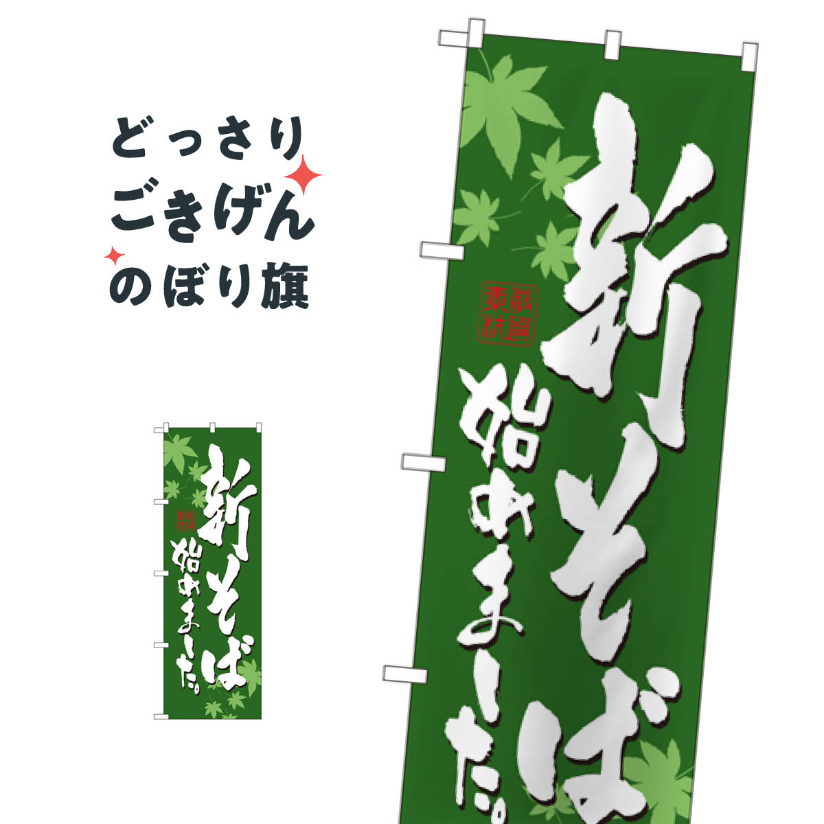 こちらののぼり旗は他メーカーの商品のため納期短縮や各種加工のサービスはご利用できませんので、予めご了承下さい。価格に見合った素晴らしいデザイン、素晴らしい品質ののぼり旗です。・2営業日〜4営業日後の発送です。在庫状況によります。・基本的に4...