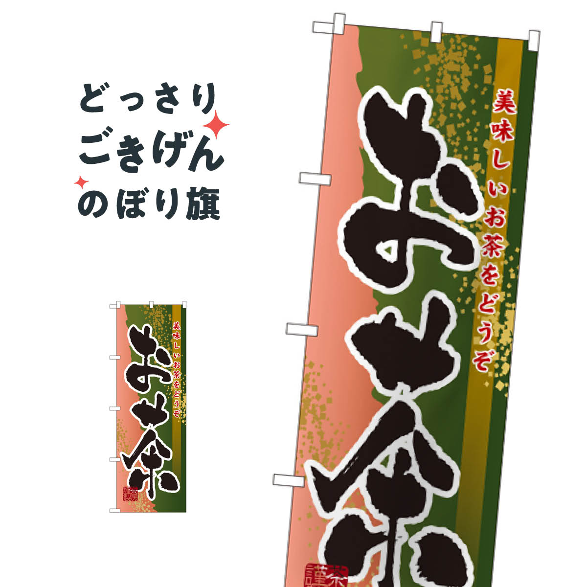こちらののぼり旗は他メーカーの商品のため納期短縮や各種加工のサービスはご利用できませんので、予めご了承下さい。価格に見合った素晴らしいデザイン、素晴らしい品質ののぼり旗です。・2営業日〜4営業日後の発送です。在庫状況によります。・基本的に4...